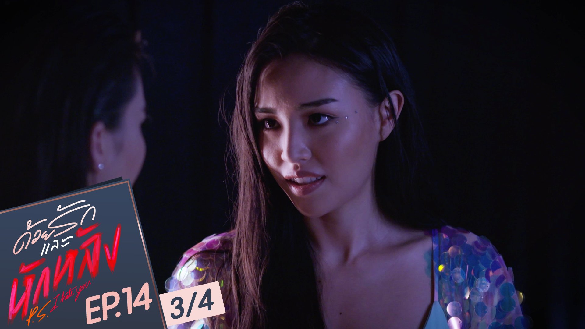 ด้วยรักและหักหลัง P.S. I HATE YOU | EP.14 [3/4]