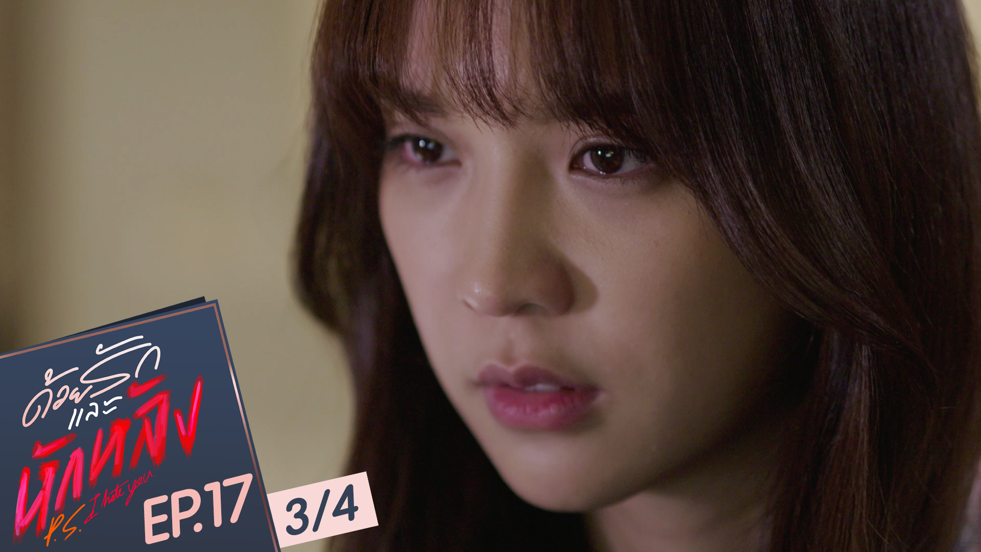 ด้วยรักและหักหลัง P.S. I HATE YOU | EP.17 [3/4]