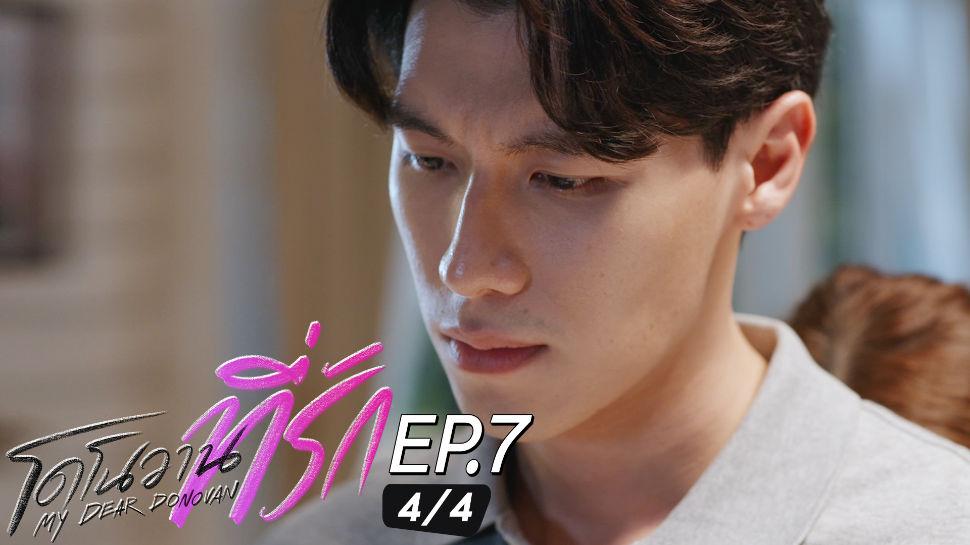 โดโนวาน...ที่รัก MY DEAR DONOVAN | EP.7 [4/4]
