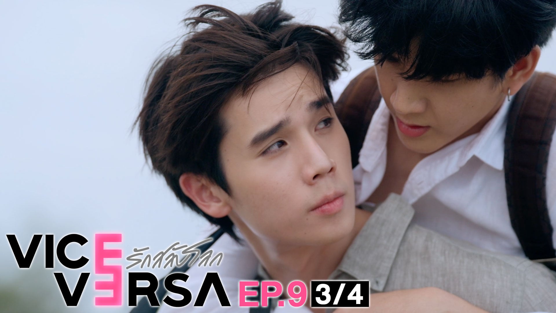 Vice Versa รักสลับโลก | EP.9 [2/4]