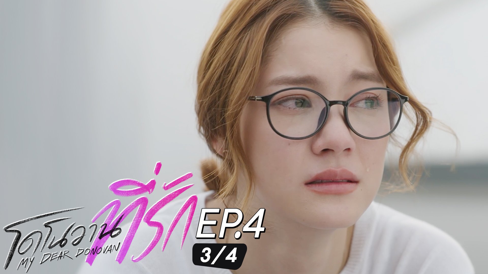 โดโนวาน...ที่รัก MY DEAR DONOVAN | EP.4 [3/4]
