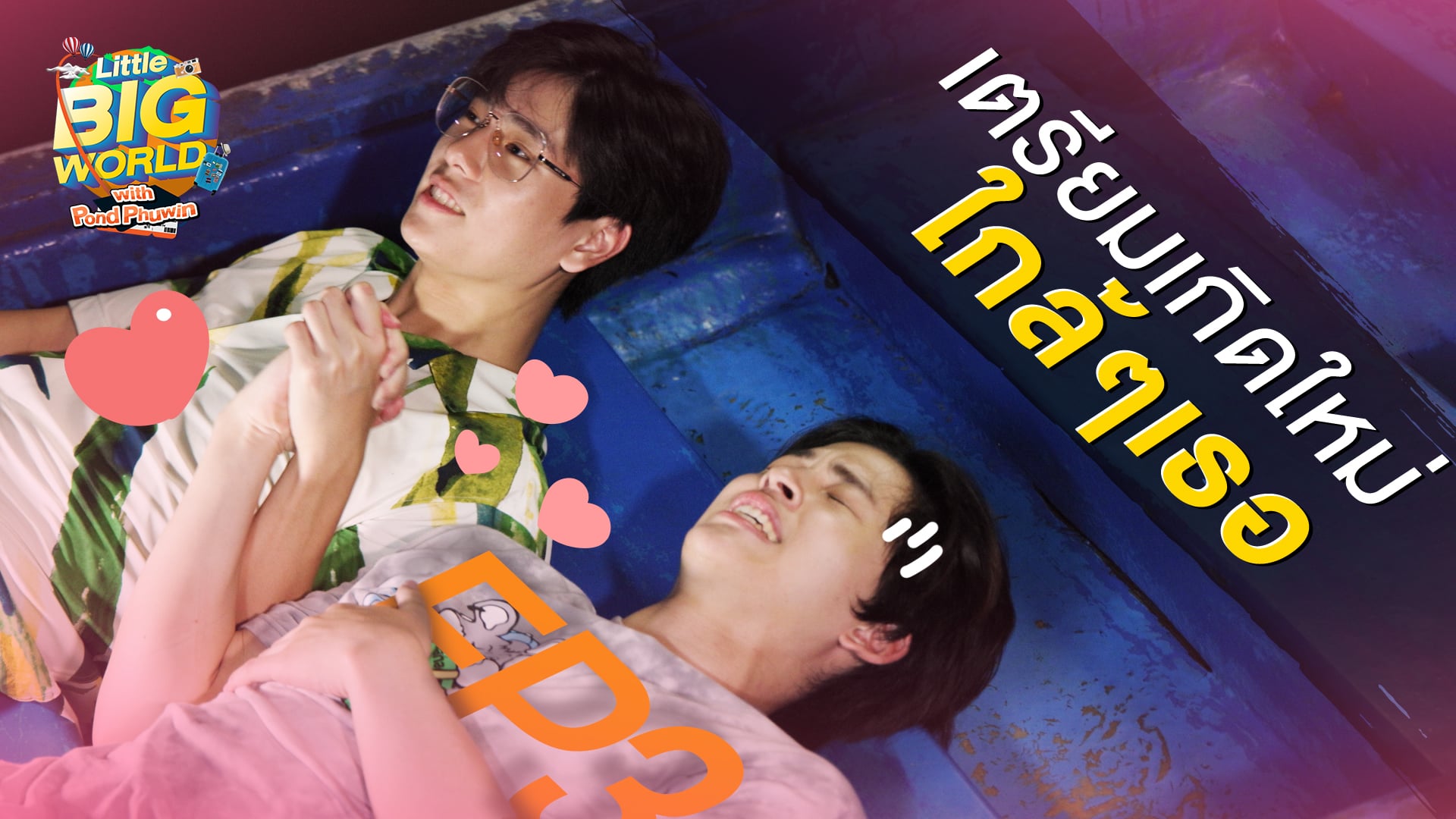 ล่องแก่งครั้งนี้ มีคนหน้าเหวอ! | LittleBIGworld with Pond Phuwin EP.2