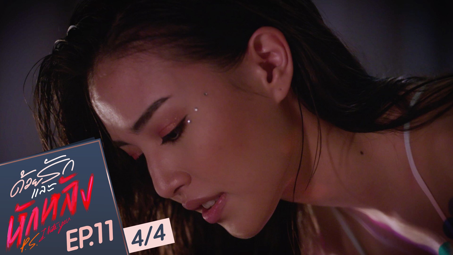 ด้วยรักและหักหลัง P.S. I HATE YOU | EP.11 [4/4]