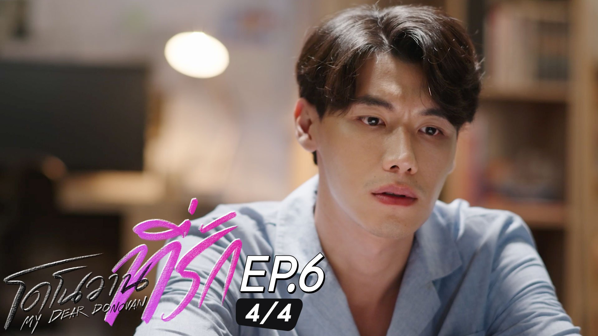 โดโนวาน...ที่รัก MY DEAR DONOVAN | EP.6 [3/4]
