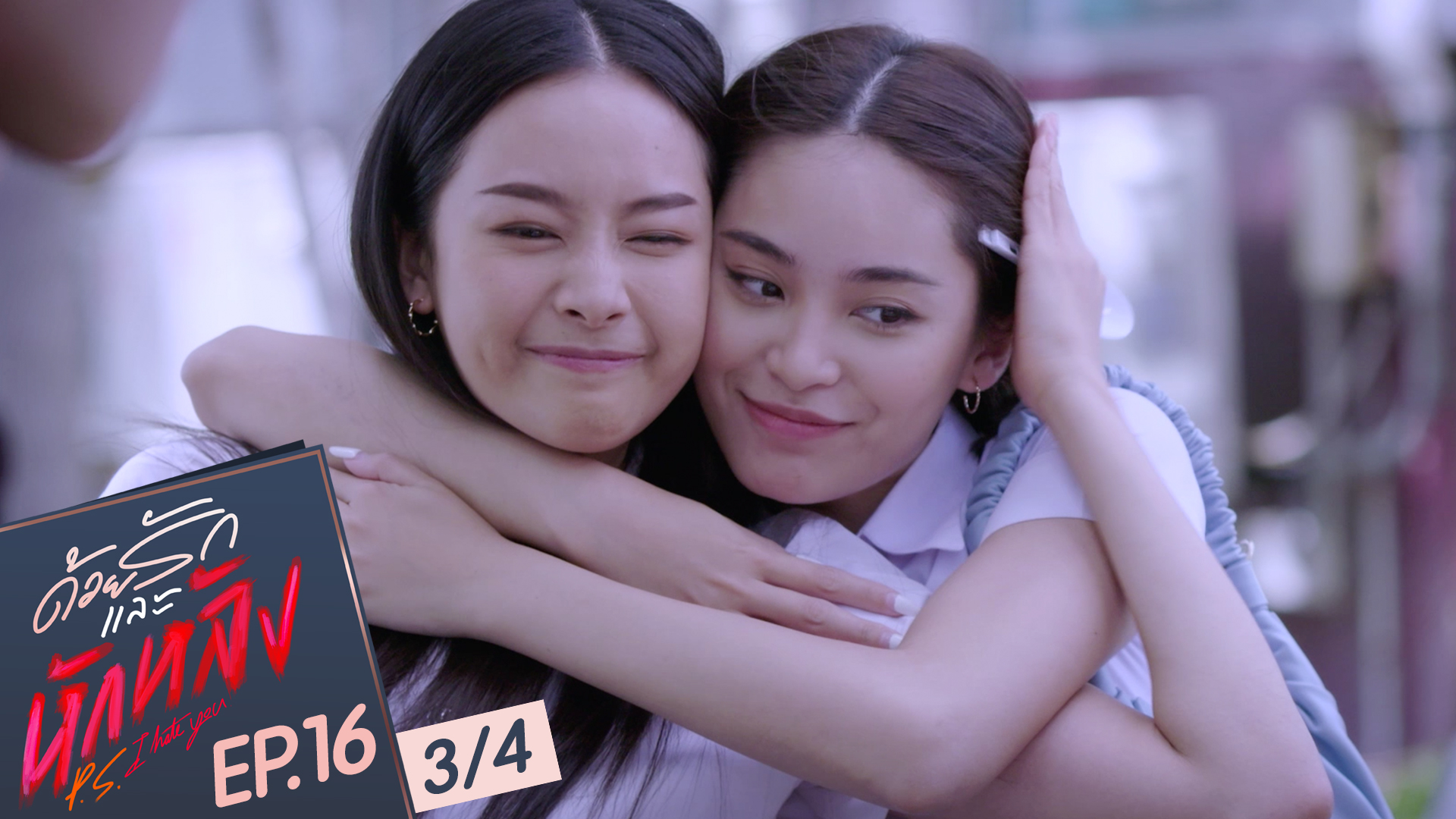ด้วยรักและหักหลัง P.S. I HATE YOU | EP.16 [3/4]