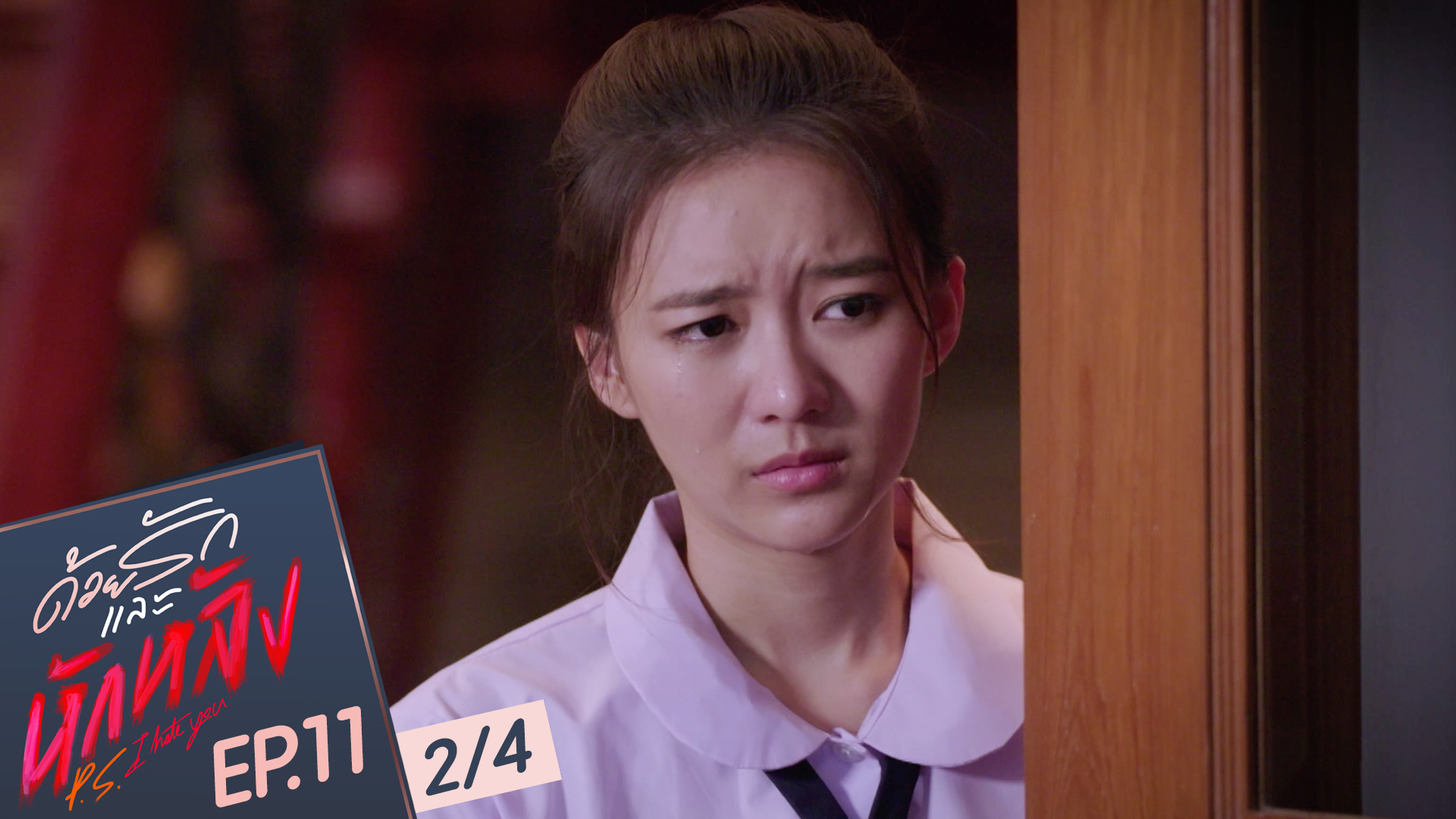 ด้วยรักและหักหลัง P.S. I HATE YOU | EP.11 [2/4]