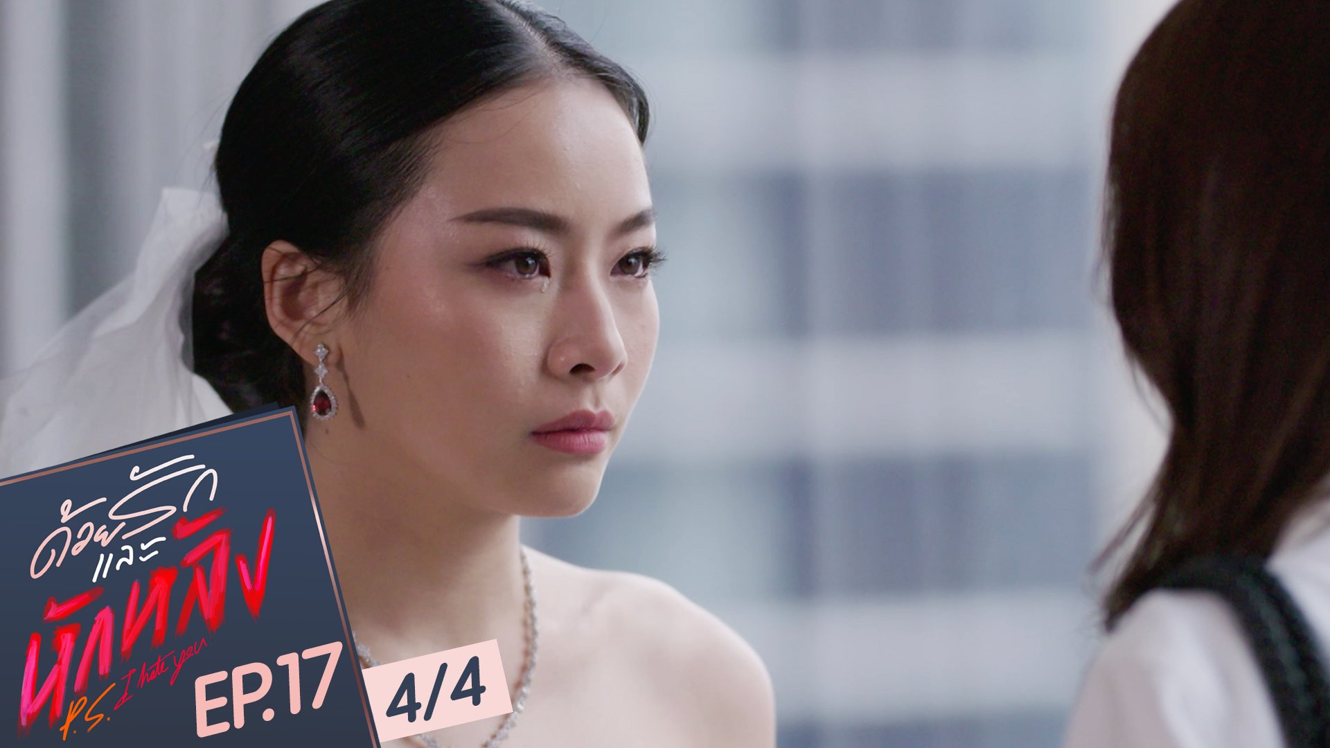 ด้วยรักและหักหลัง P.S. I HATE YOU | EP.17 [3/4]