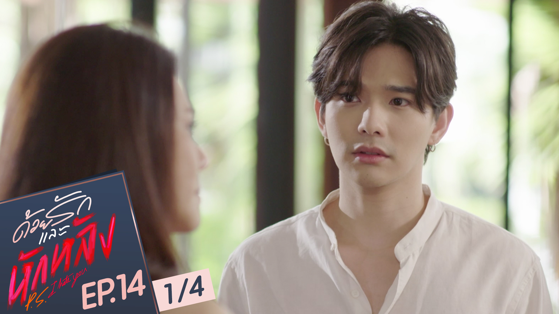 ด้วยรักและหักหลัง P.S. I HATE YOU | EP.14 [1/4]