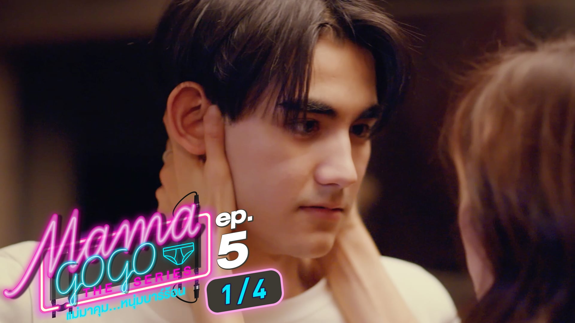 MAMA GOGO แม่มาคุม...หนุ่มบาร์ร้อน | EP.5 [4/4]