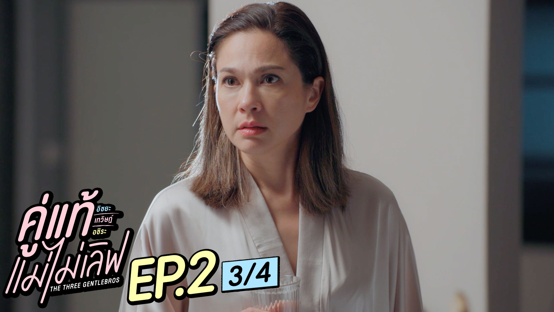 คู่แท้ แม่ไม่เลิฟ The Three GentleBros | EP.2 [3/4]
