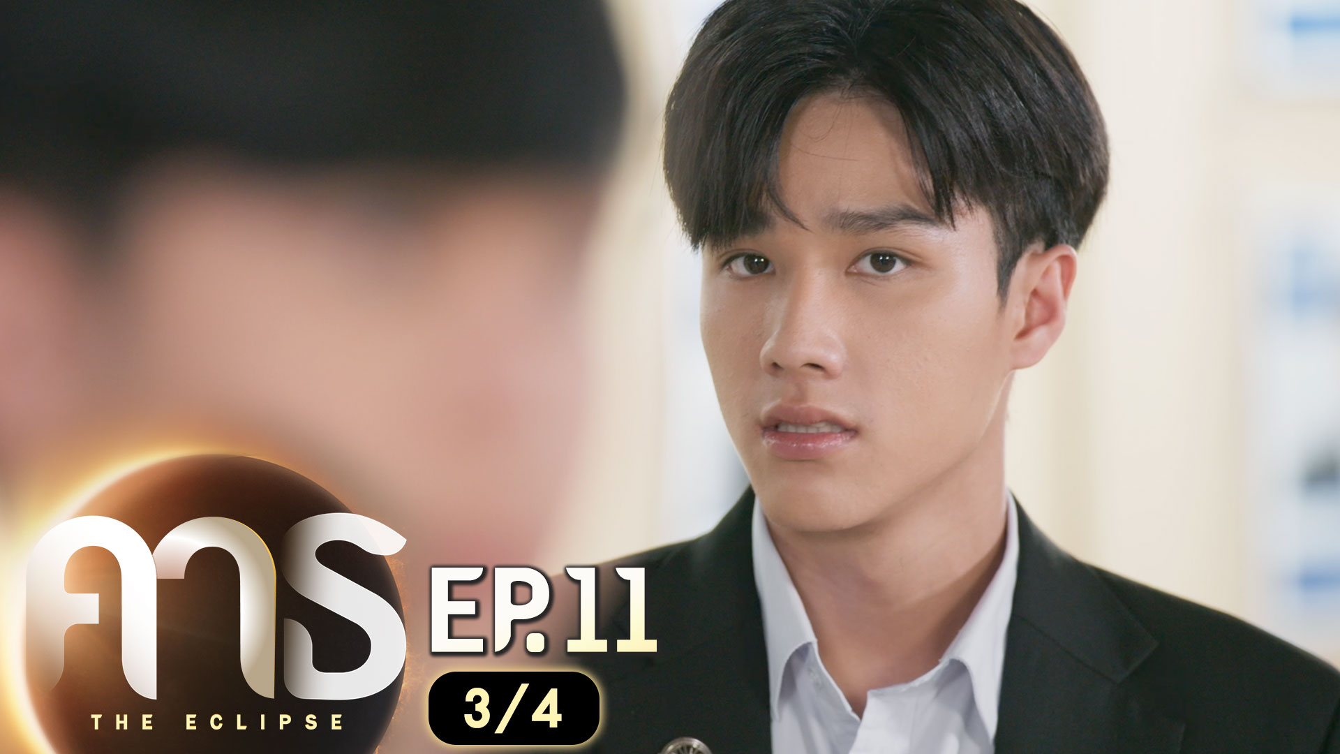 คาธ The Eclipse | EP.11 [3/4]