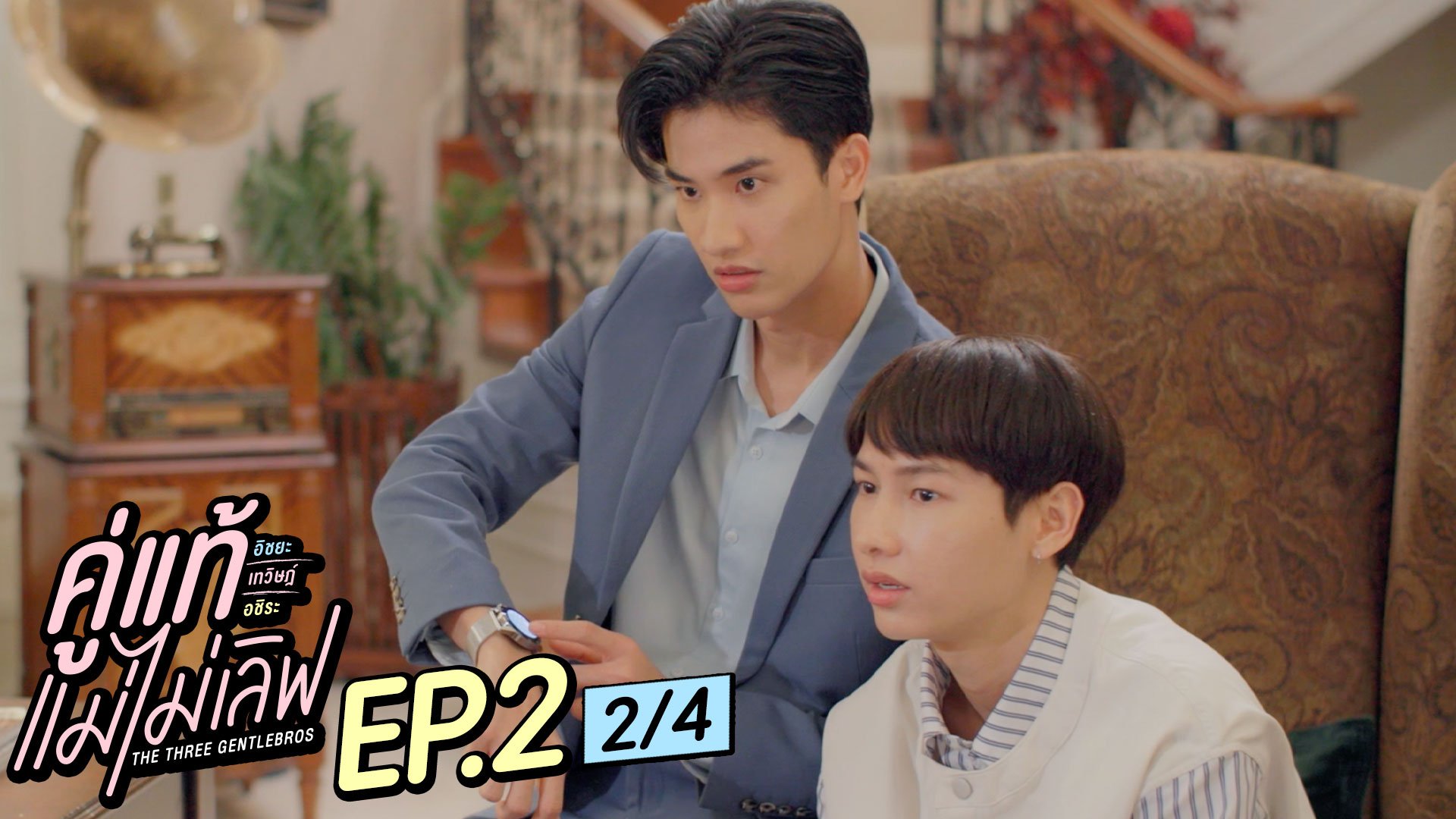 คู่แท้ แม่ไม่เลิฟ The Three GentleBros | EP.2 [1/4]