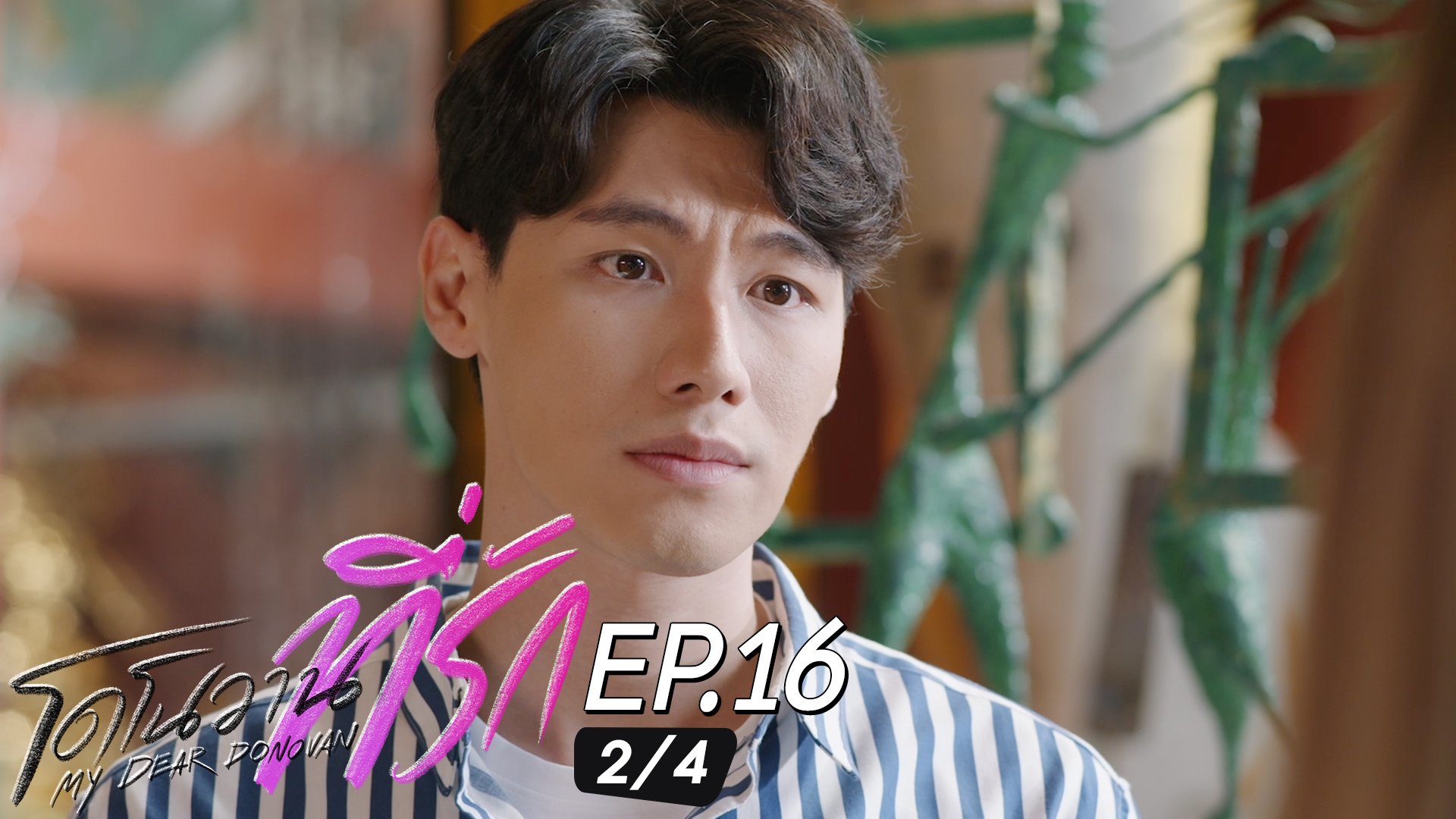 โดโนวาน...ที่รัก MY DEAR DONOVAN | EP.16 [1/4] | ตอนจบ