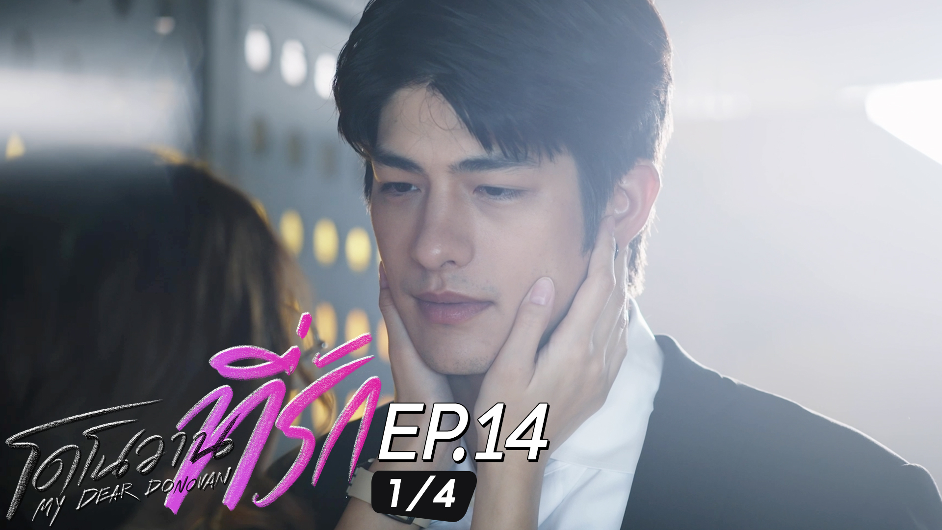 โดโนวาน...ที่รัก MY DEAR DONOVAN | EP.14 [1/4]