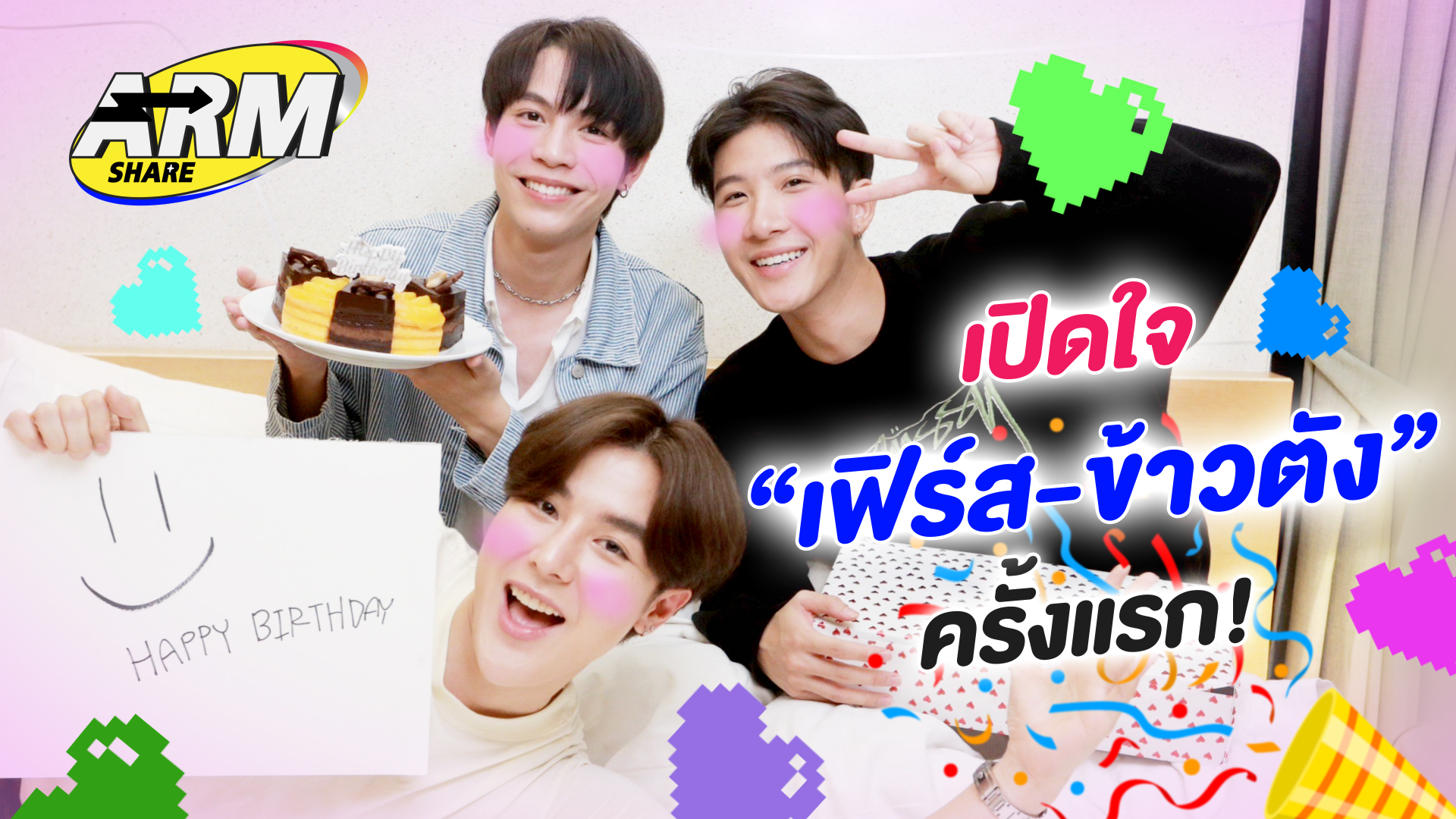 เซอร์ไพรส์นี้มีน้ำตา กับ ‘เฟิร์ส - ข้าวตัง’ | ARM SHARE EP.109