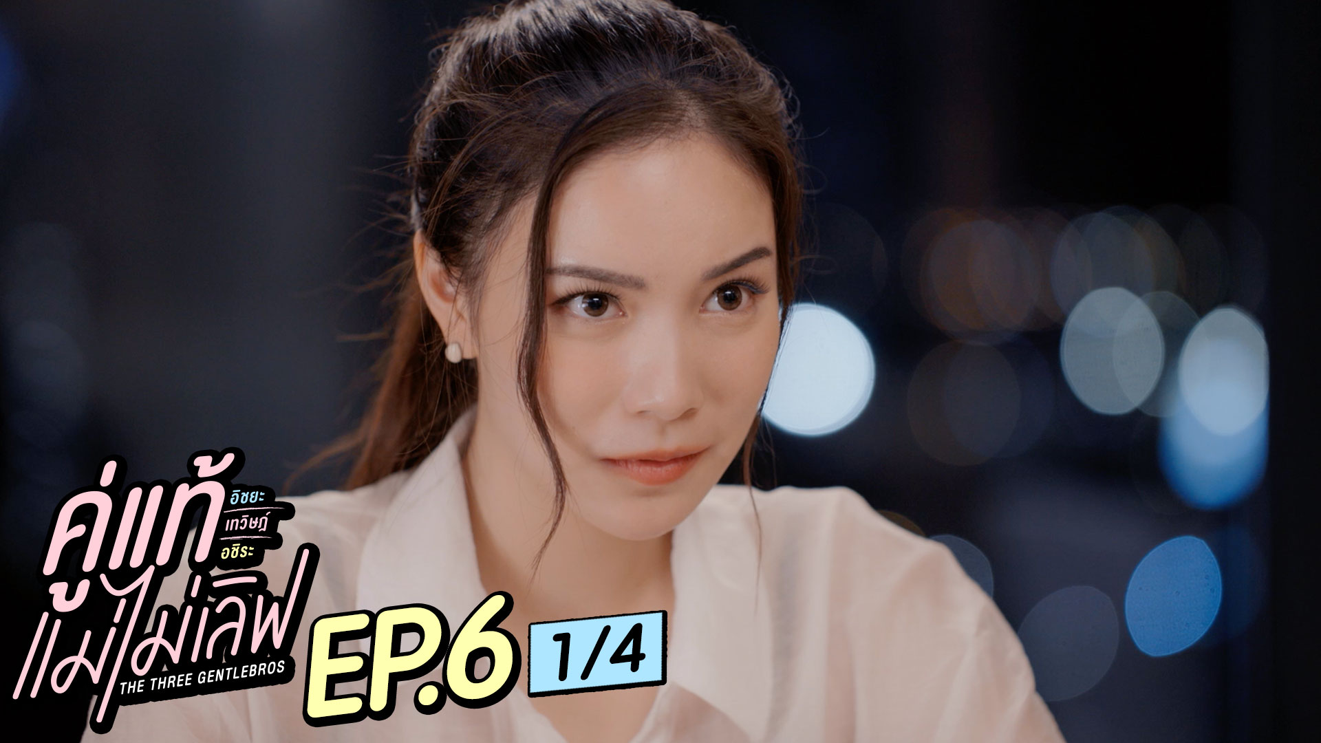 คู่แท้ แม่ไม่เลิฟ The Three GentleBros | EP.6 [1/4]