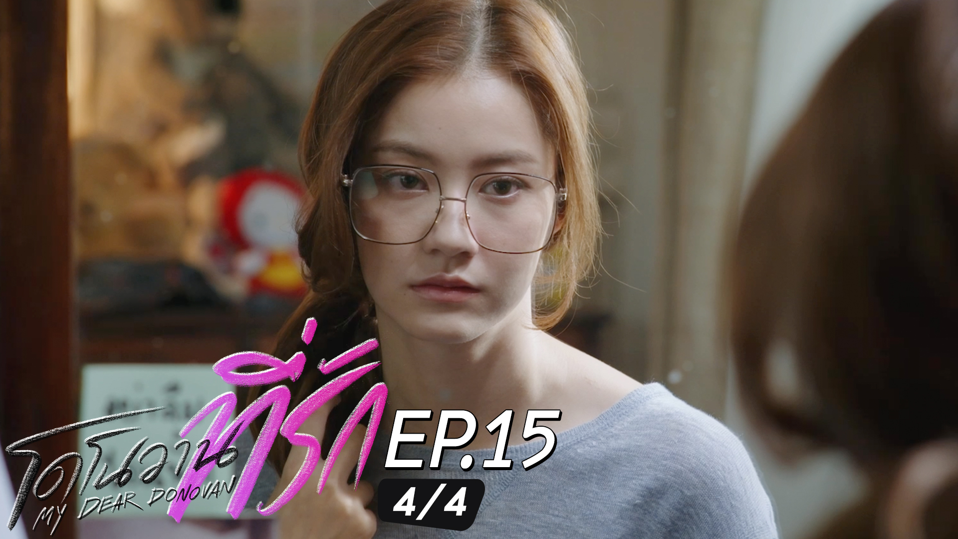 โดโนวาน...ที่รัก MY DEAR DONOVAN | EP.15 [3/4]