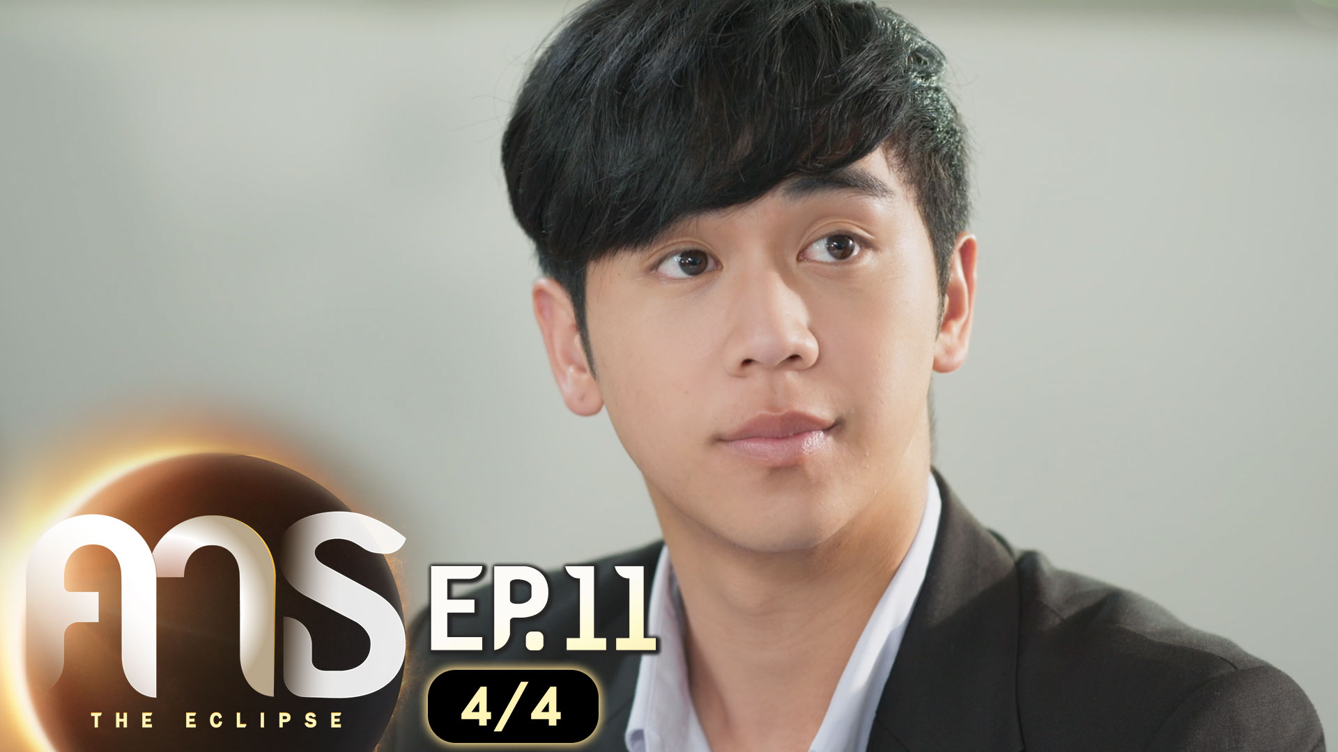 คาธ The Eclipse | EP.11 [4/4]
