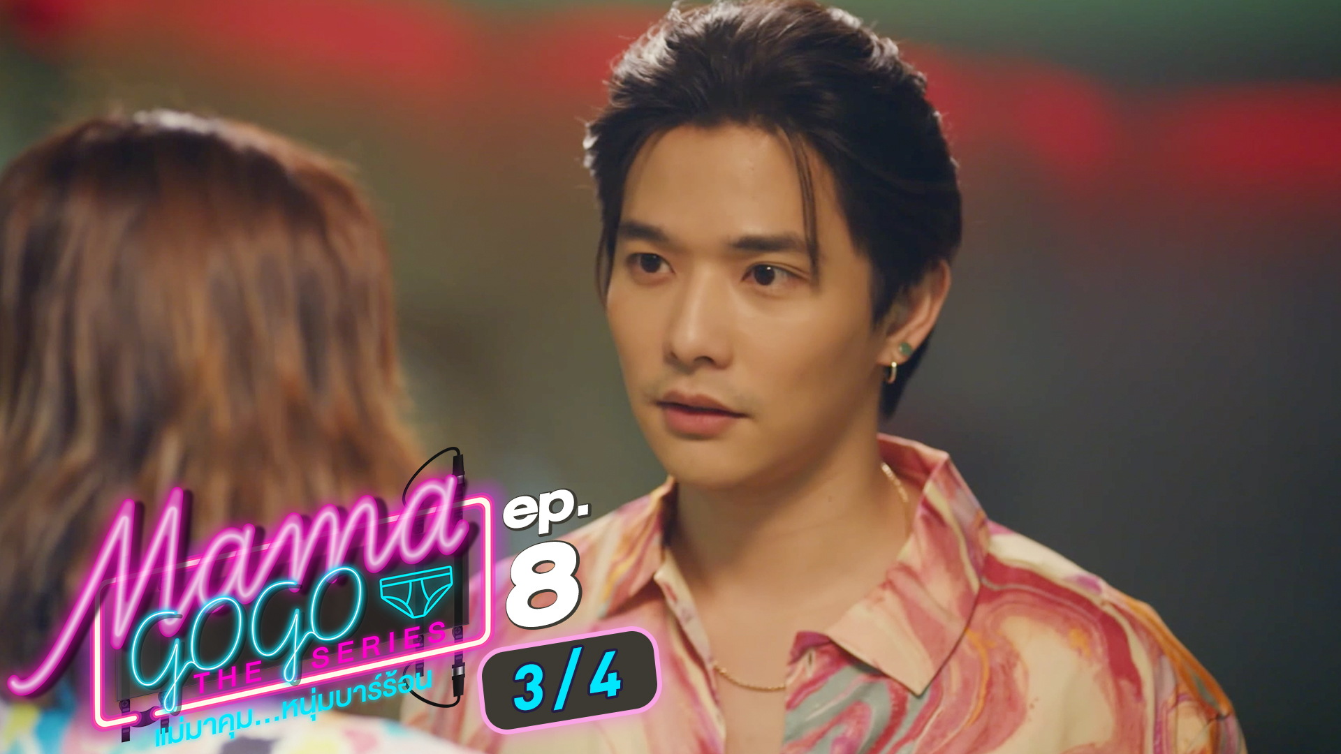 MAMA GOGO แม่มาคุม...หนุ่มบาร์ร้อน | EP.8 [2/4]