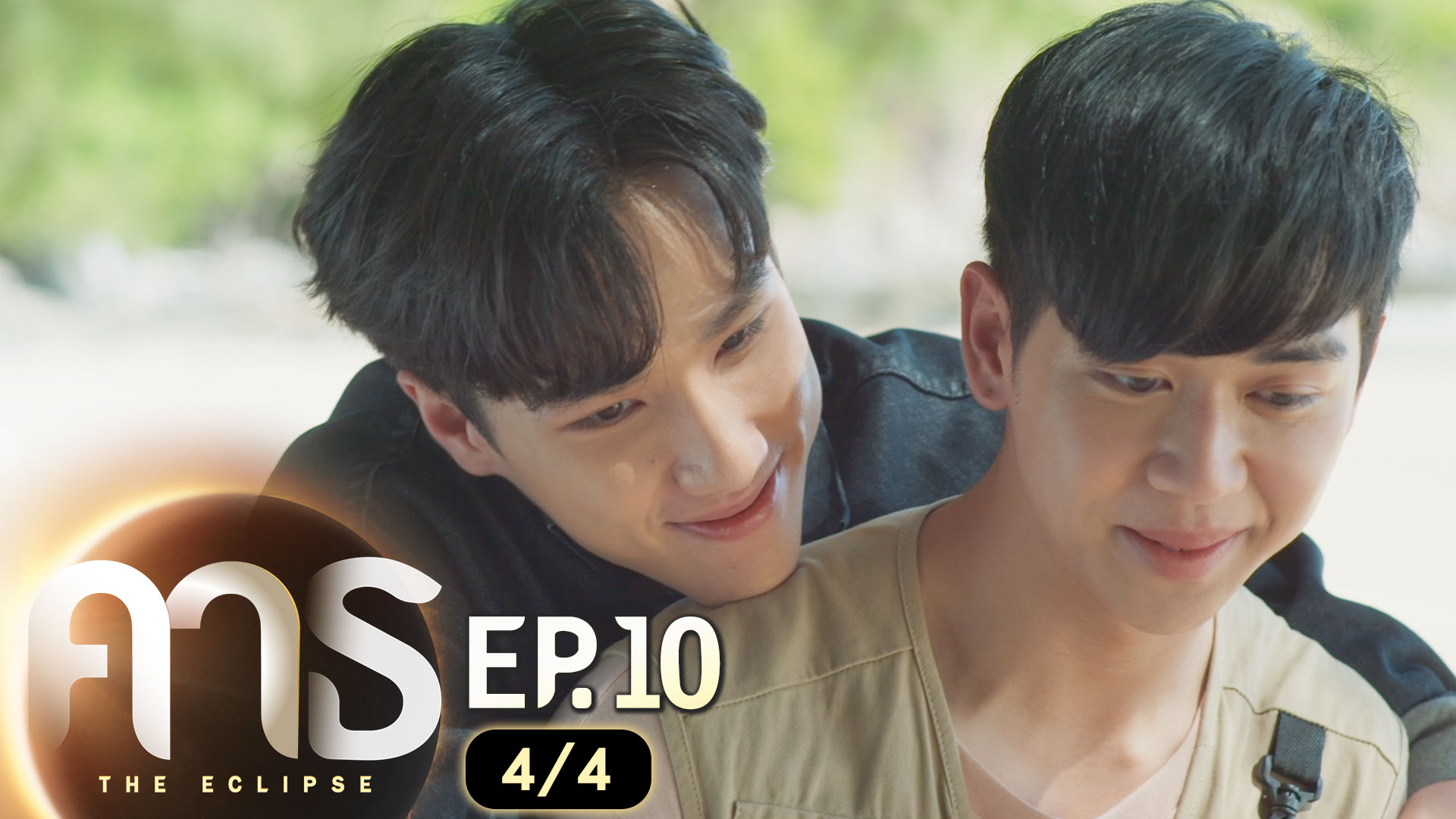 คาธ The Eclipse | EP.10 [4/4]
