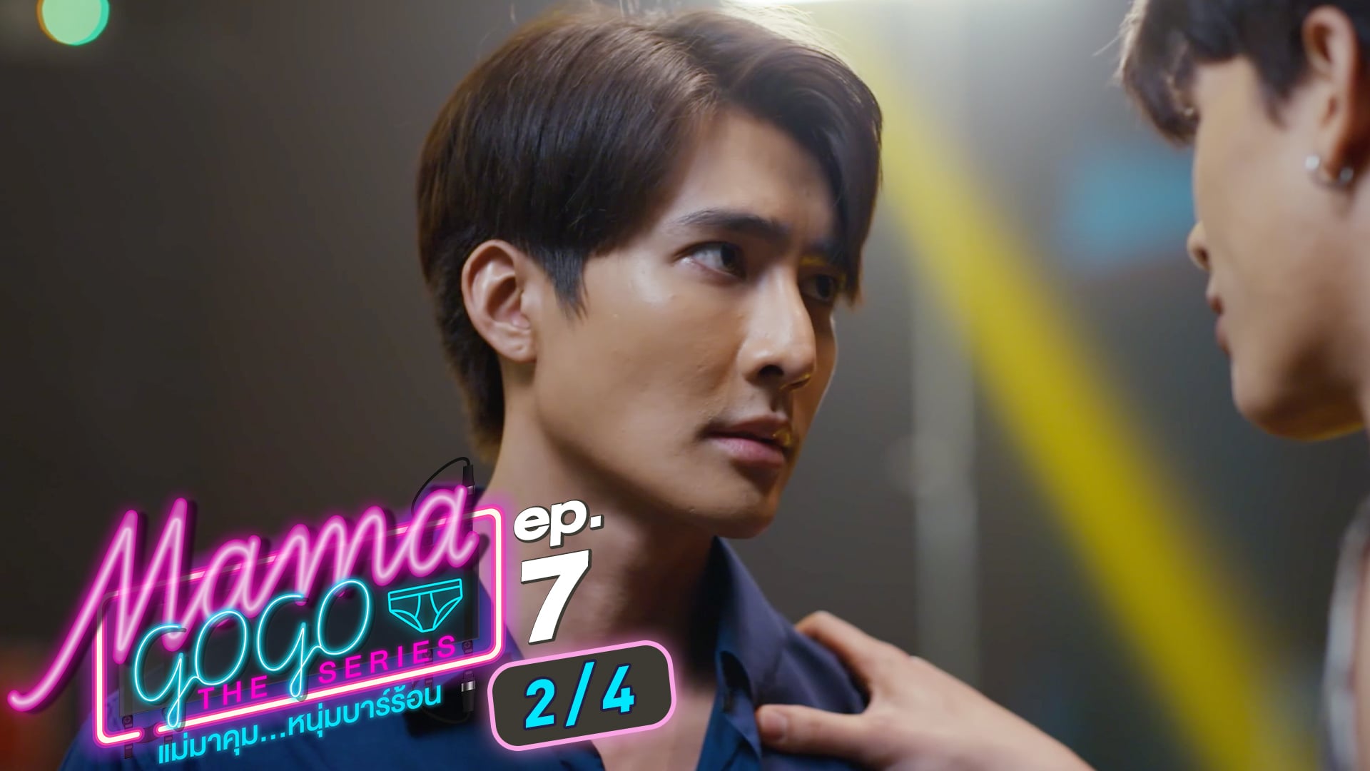 MAMA GOGO แม่มาคุม...หนุ่มบาร์ร้อน | EP.7 [2/4]