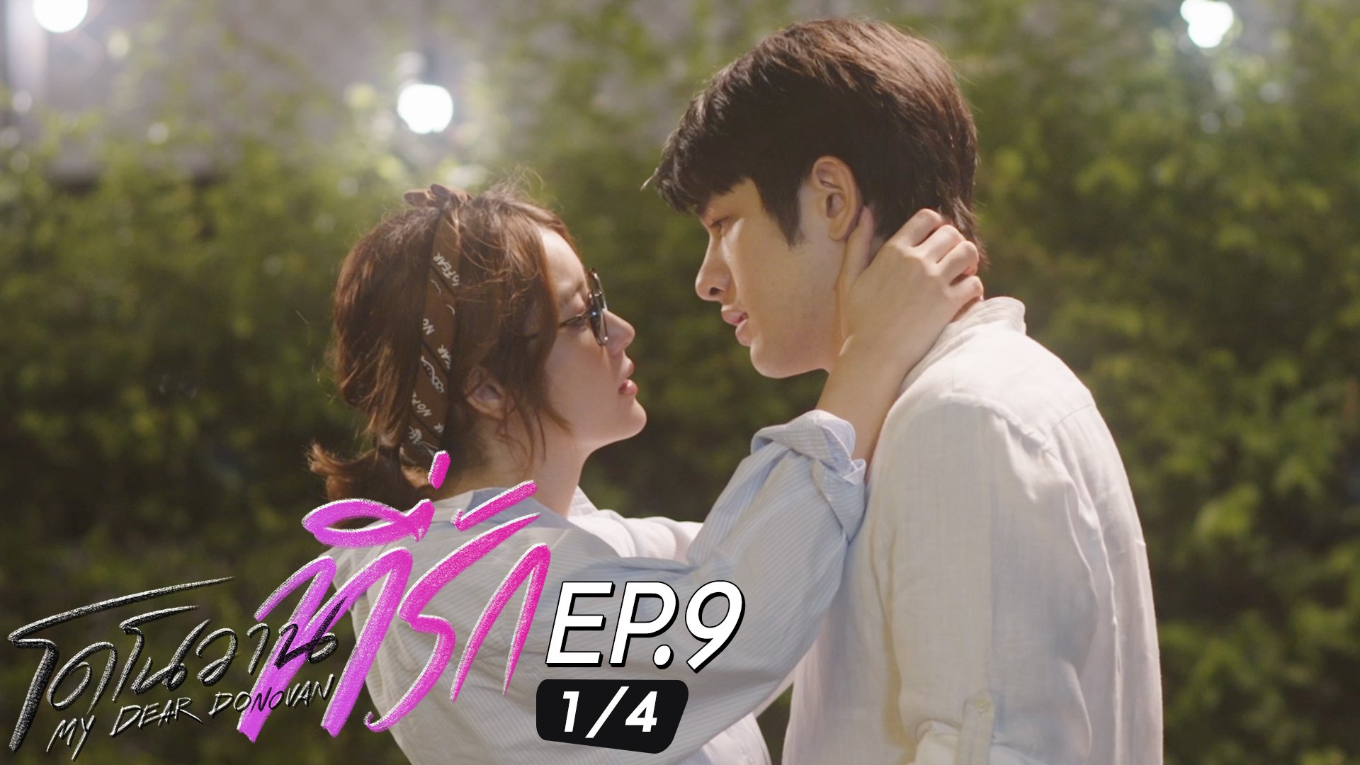 โดโนวาน...ที่รัก MY DEAR DONOVAN | EP.9 [1/4]