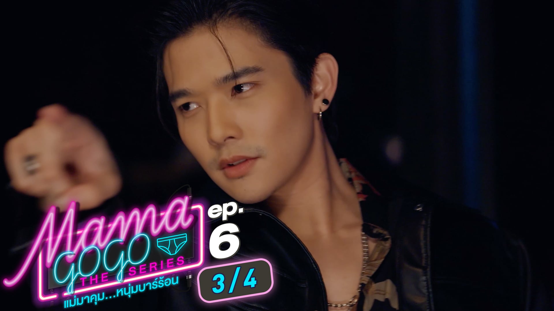 MAMA GOGO แม่มาคุม...หนุ่มบาร์ร้อน | EP.6 [2/4]