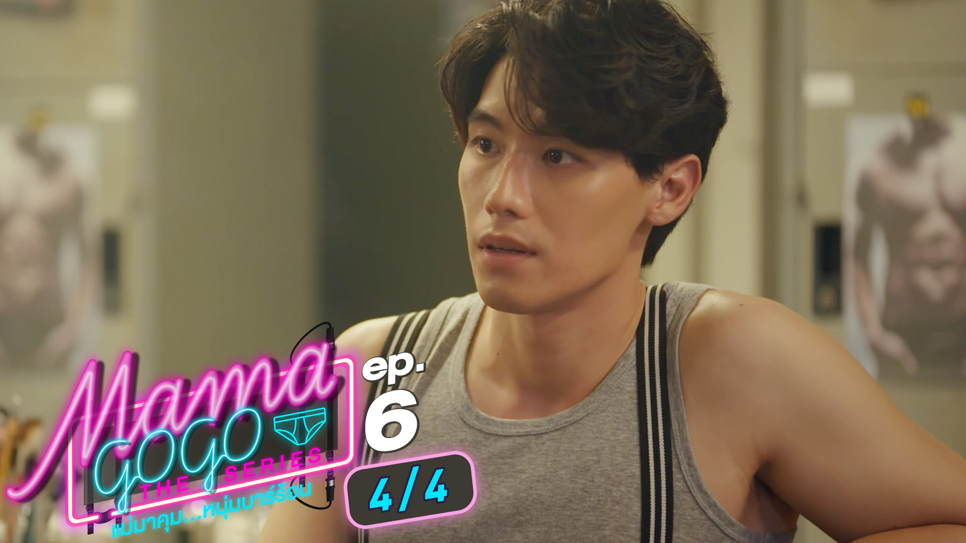 MAMA GOGO แม่มาคุม...หนุ่มบาร์ร้อน | EP.6 [4/4]
