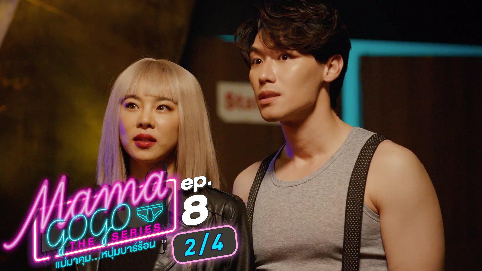 MAMA GOGO แม่มาคุม...หนุ่มบาร์ร้อน | EP.8 [1/4]