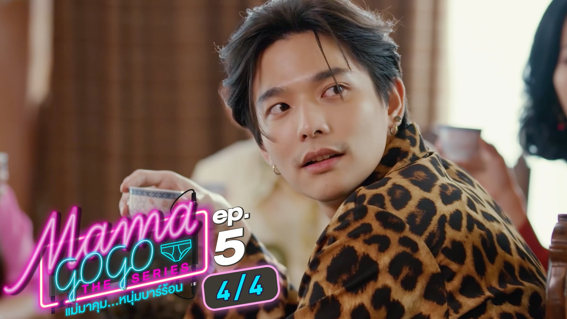 MAMA GOGO แม่มาคุม...หนุ่มบาร์ร้อน | EP.5 [3/4]