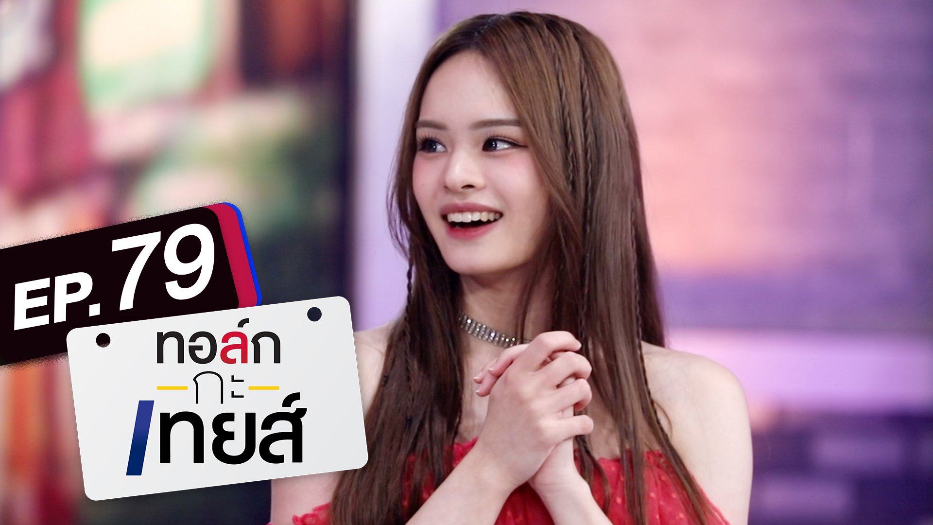 ทอล์ก-กะ-เทยส์ EP.80 | แขกรับเชิญ 'แซมมี่ เคาวเวลล์'