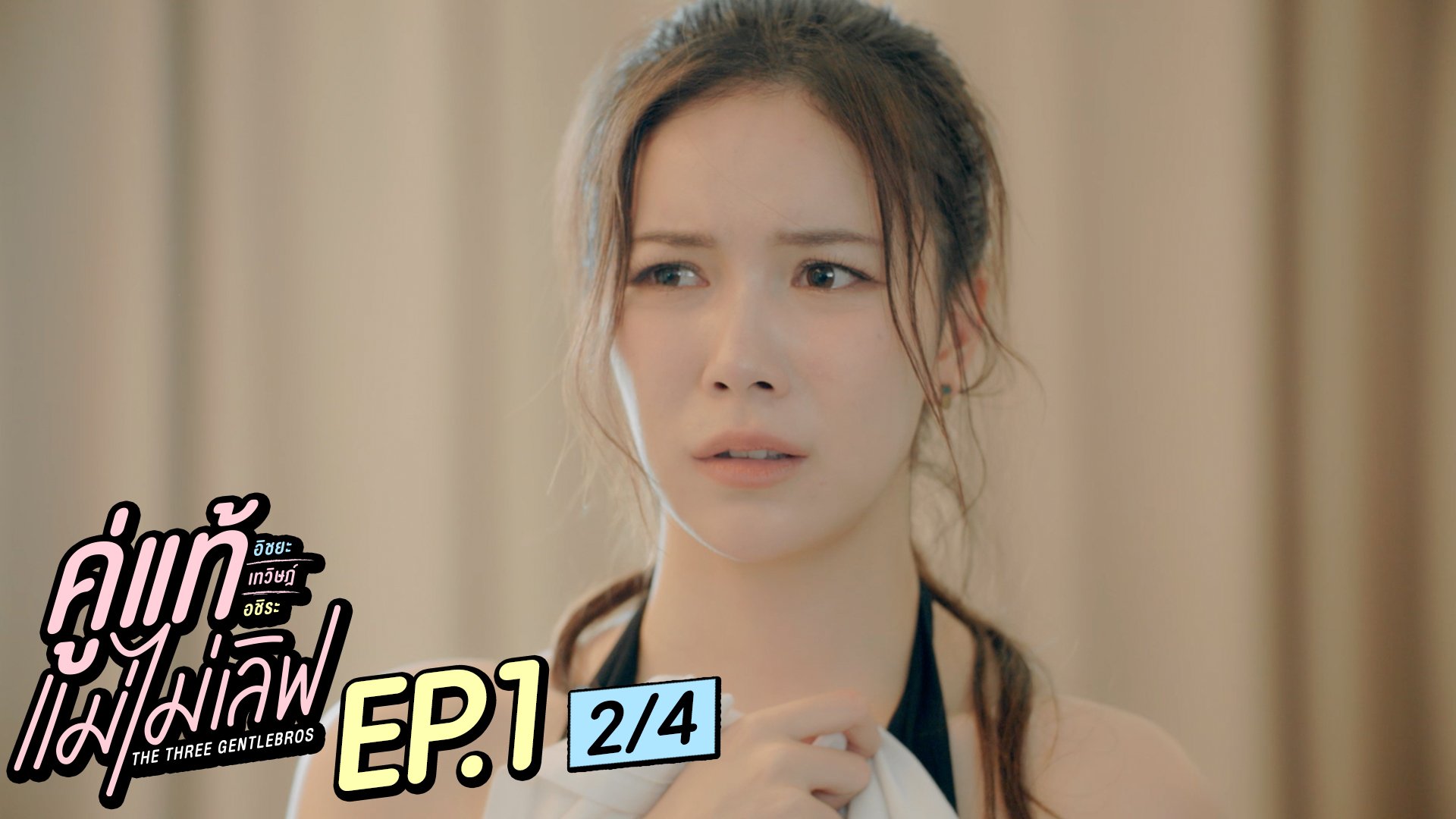 คู่แท้ แม่ไม่เลิฟ The Three GentleBros | EP.1 [1/4]
