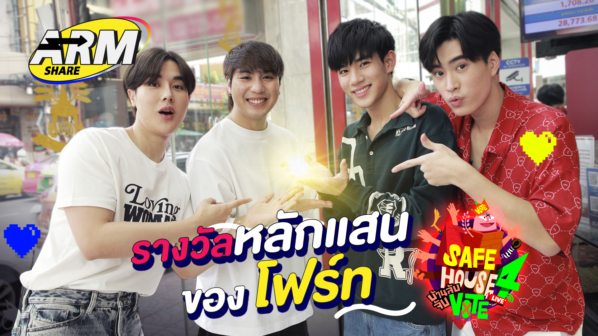 มันช่างจ้าซะเหลือเกิน! รางวัลของ โฟร์ท Safe House SS4 | ARM SHARE EP.108