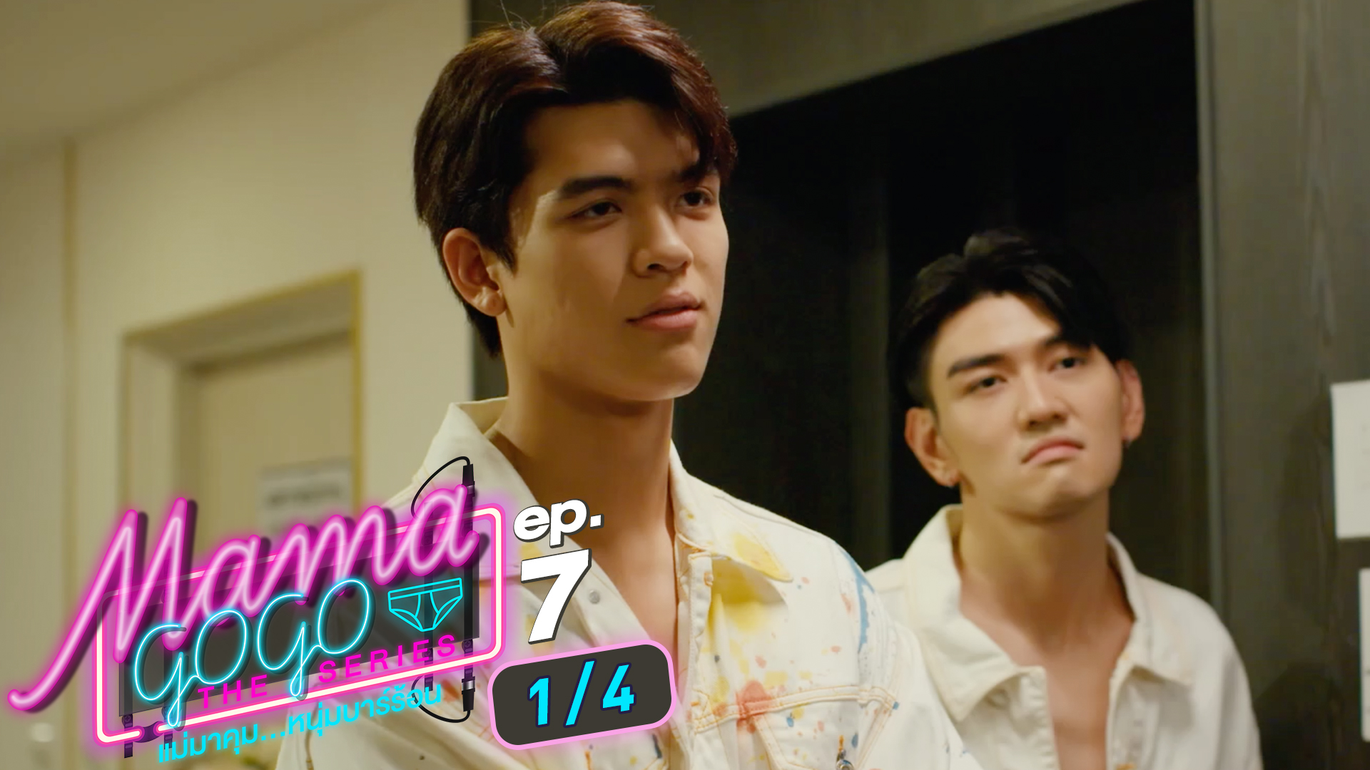 MAMA GOGO แม่มาคุม...หนุ่มบาร์ร้อน | EP.7 [1/4]