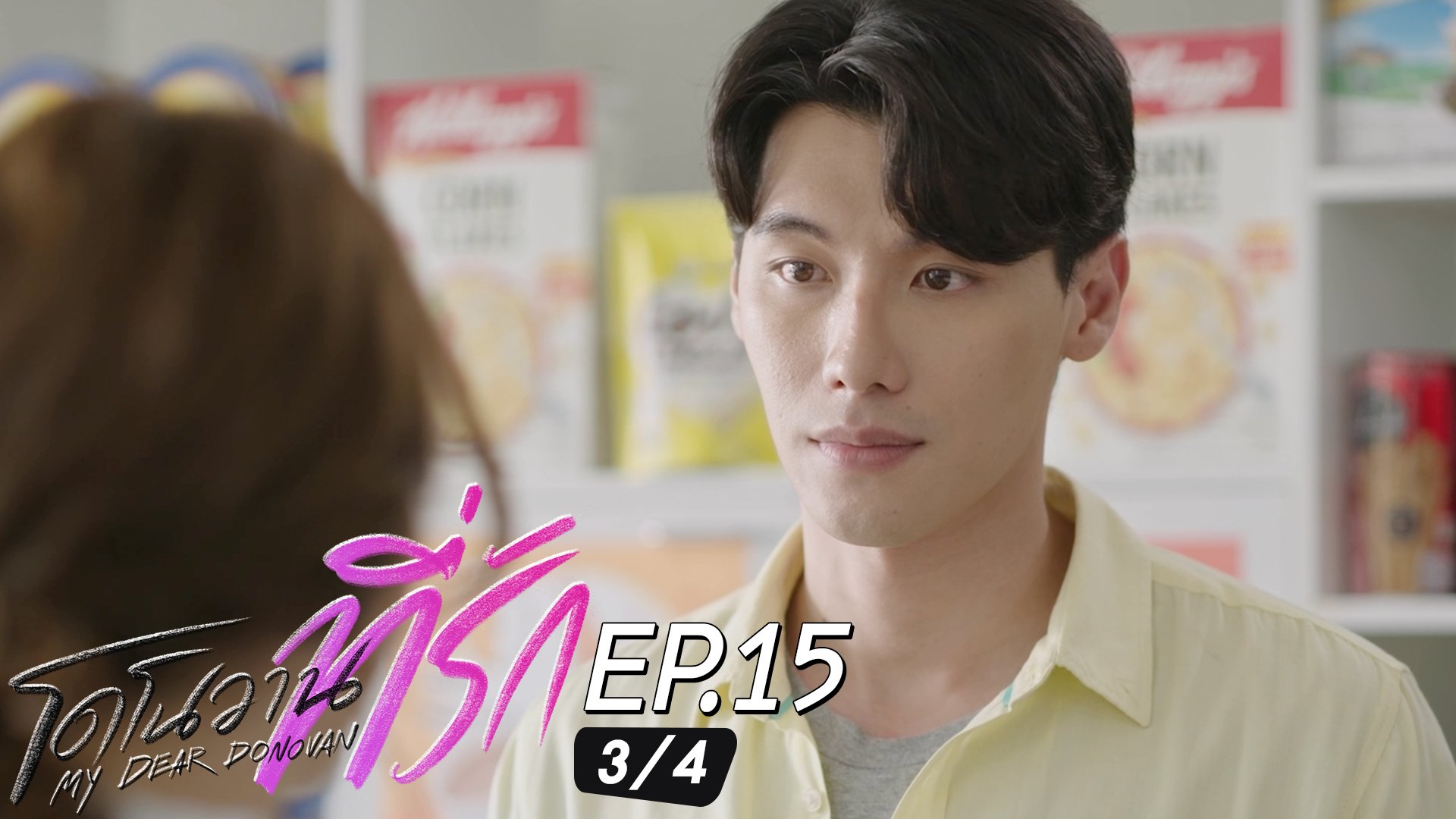 โดโนวาน...ที่รัก MY DEAR DONOVAN | EP.15 [2/4]