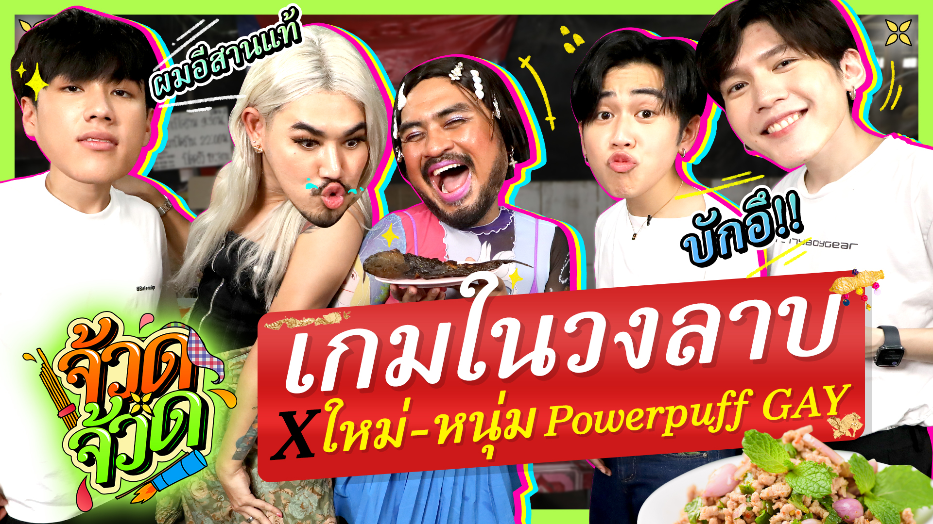 จ้วด จ้วด X Powerpuff Gay ใครไม่ใช่คนอีสาน? | จ้วด จ้วด EP.4