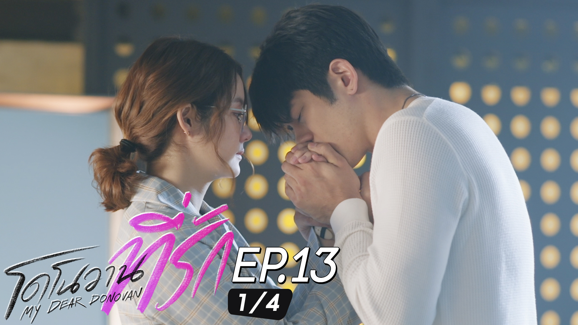 โดโนวาน...ที่รัก MY DEAR DONOVAN | EP.13 [1/4]