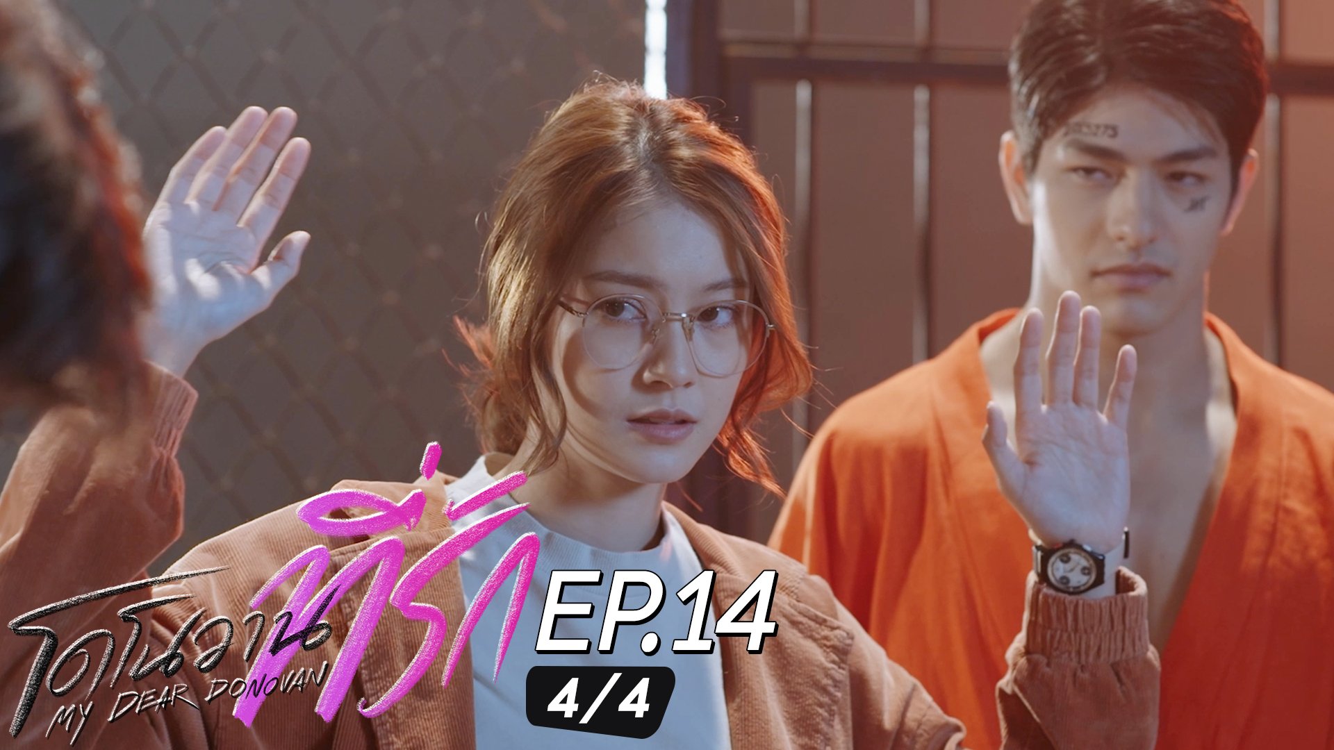 โดโนวาน...ที่รัก MY DEAR DONOVAN | EP.14 [3/4]
