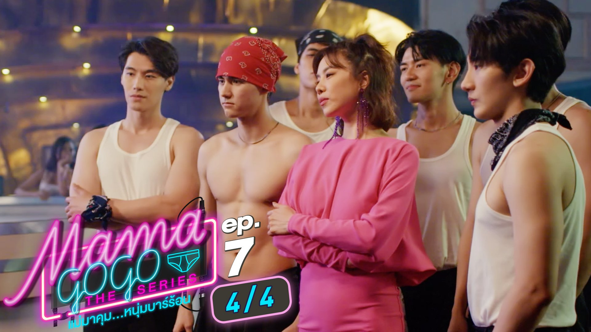 MAMA GOGO แม่มาคุม...หนุ่มบาร์ร้อน | EP.7 [3/4]
