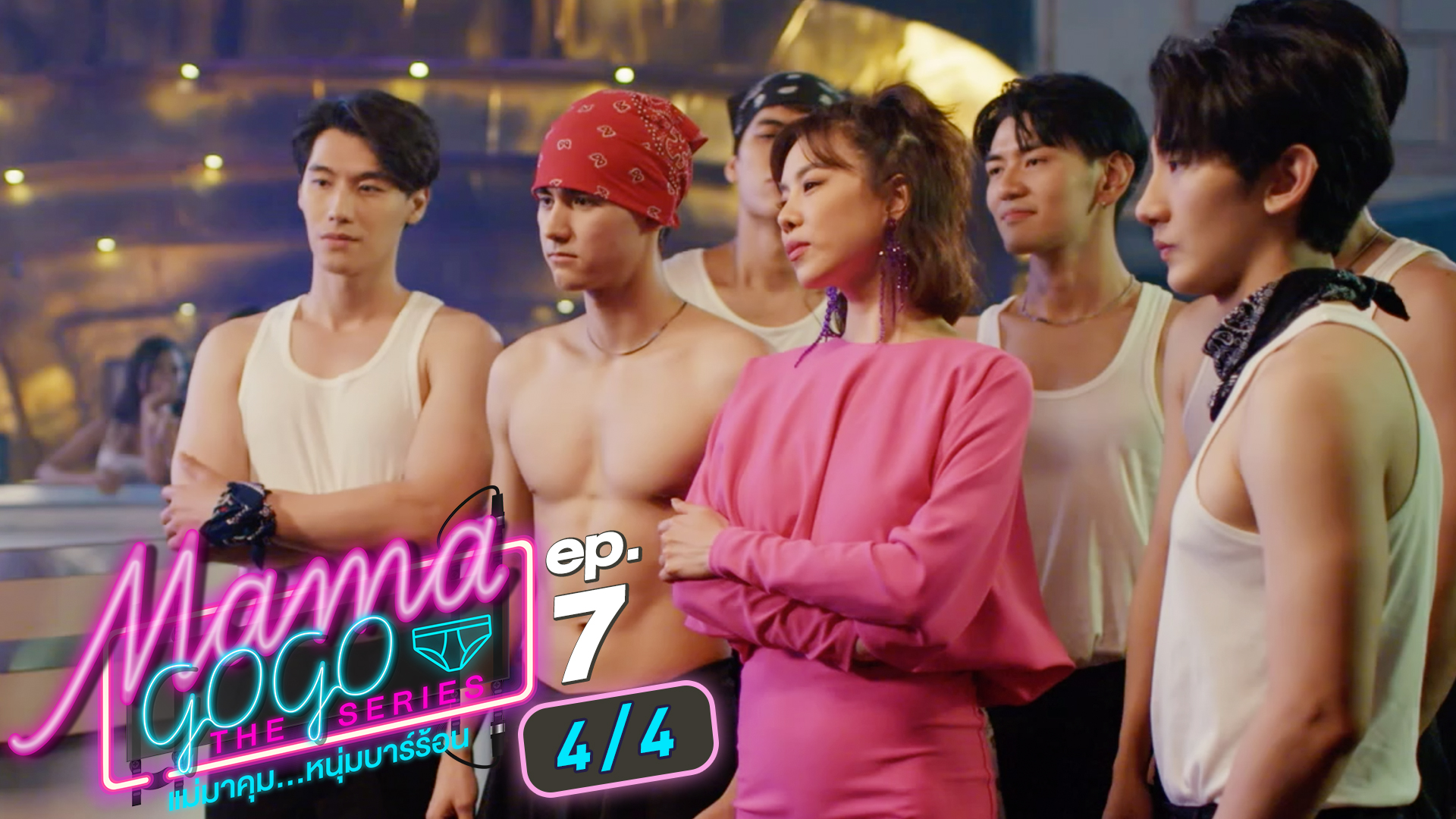 MAMA GOGO แม่มาคุม...หนุ่มบาร์ร้อน | EP.7 [4/4]