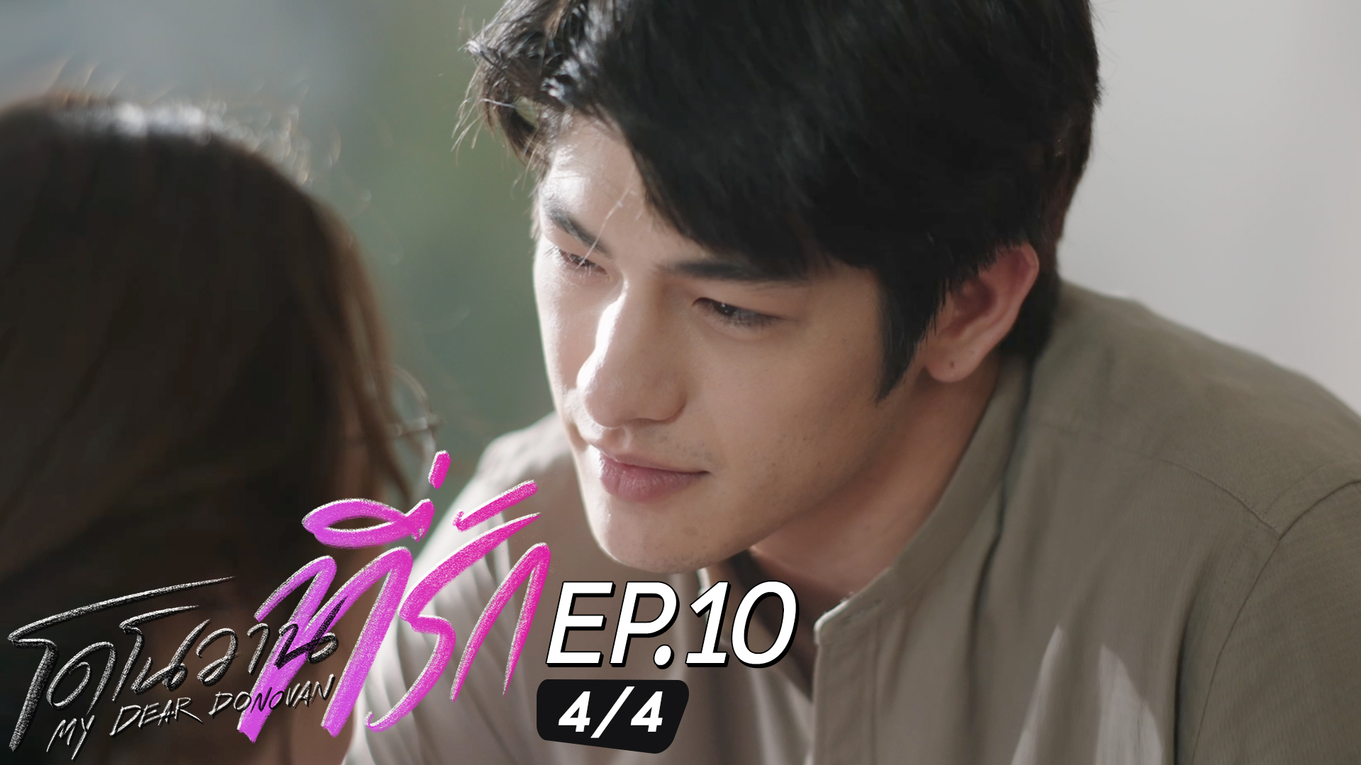 โดโนวาน...ที่รัก MY DEAR DONOVAN | EP.10 [4/4]