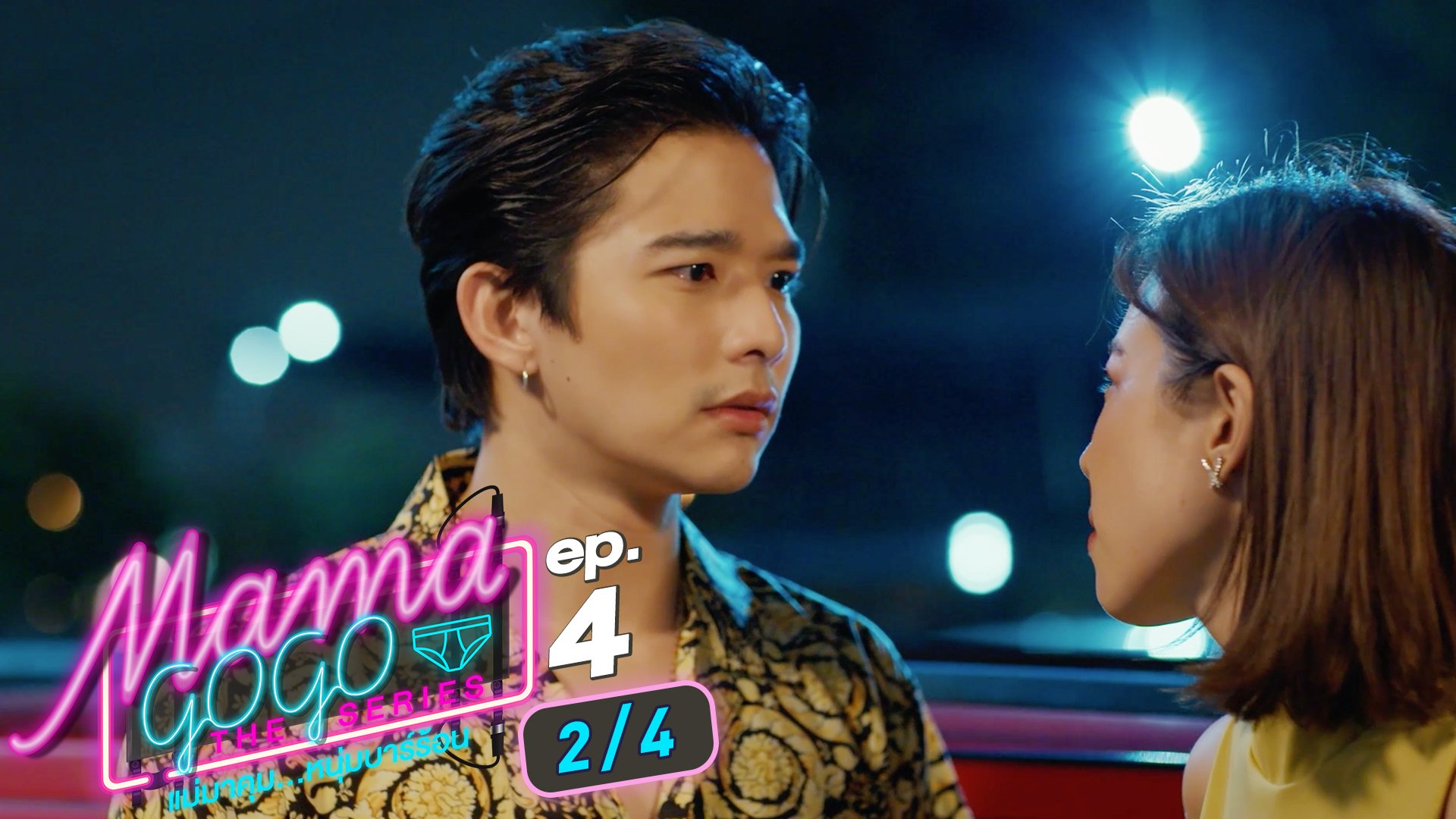 MAMA GOGO แม่มาคุม...หนุ่มบาร์ร้อน | EP.4 [1/4]