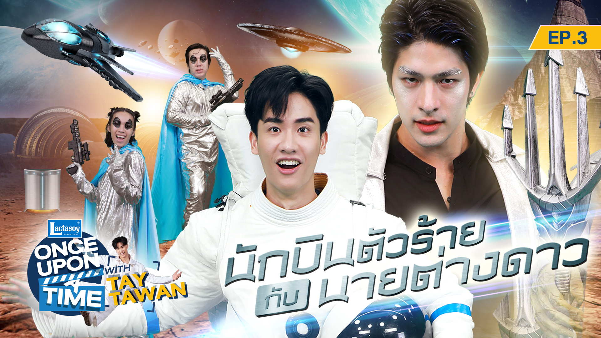 “เต” เกือบโดน “ลุค” กิน !!! | ONCE UPON A TIME WITH TAY TAWAN by Lactasoy EP.3