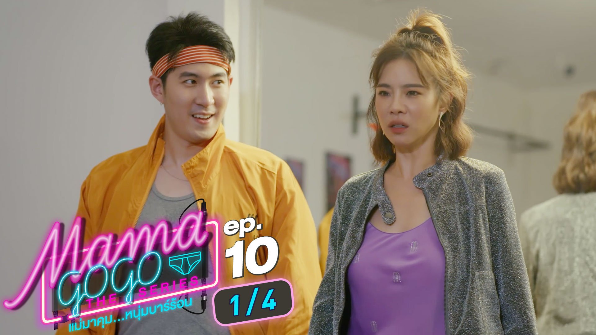 MAMA GOGO แม่มาคุม...หนุ่มบาร์ร้อน | EP.10 [4/4]