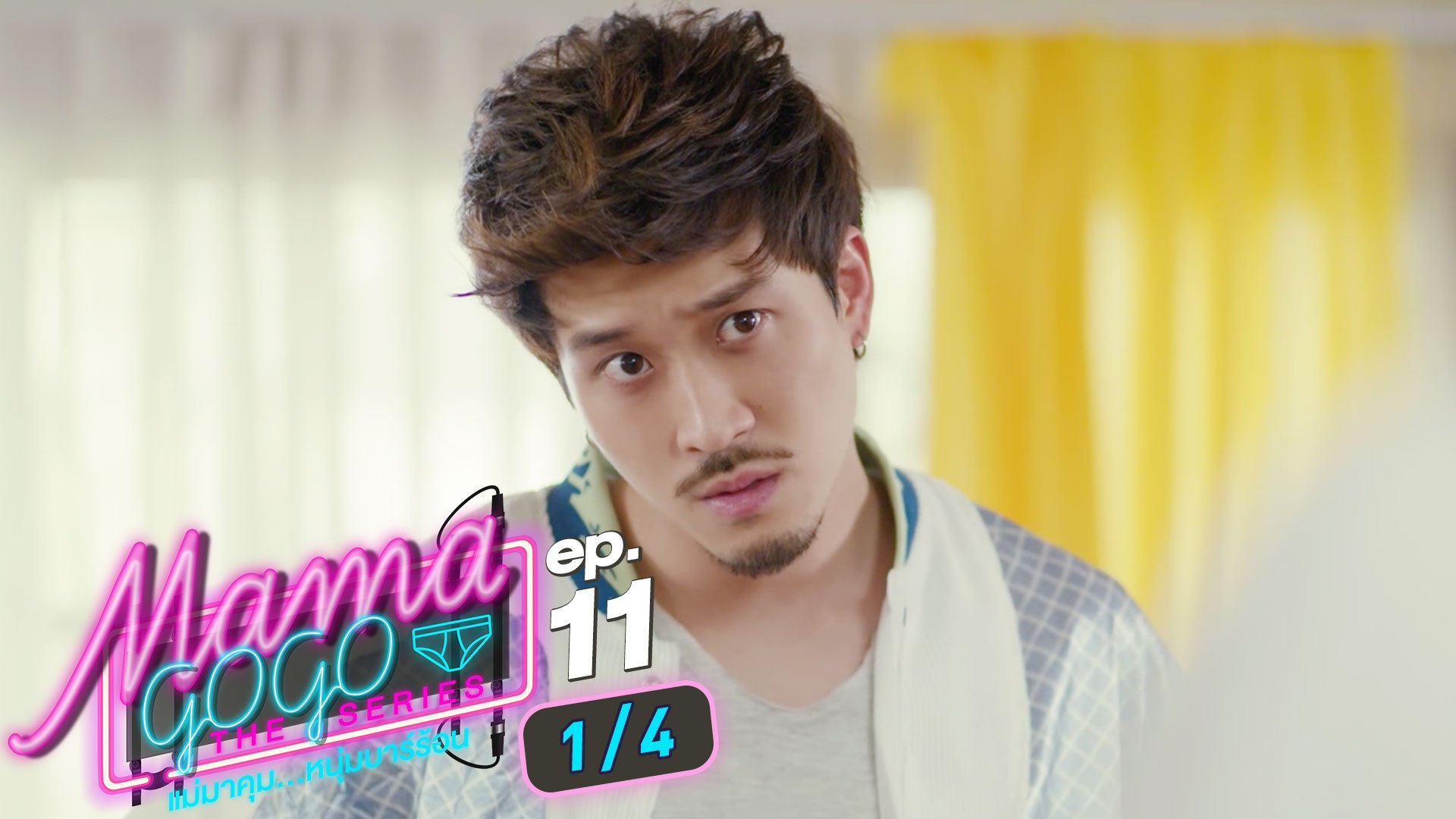 MAMA GOGO แม่มาคุม...หนุ่มบาร์ร้อน | EP.11 [4/4]