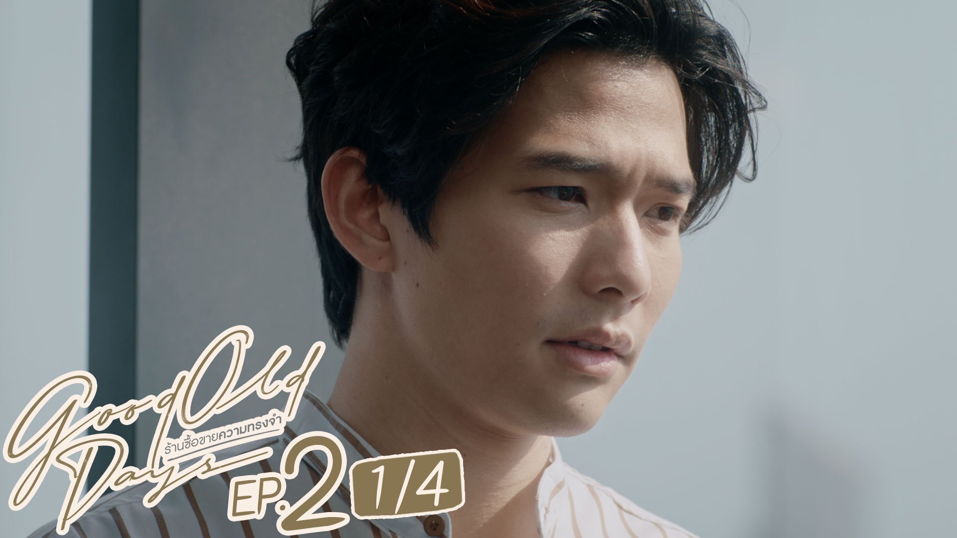 Good Old Days ร้านซื้อขายความทรงจำ EP.2 | Bond and Relationship [4/4]