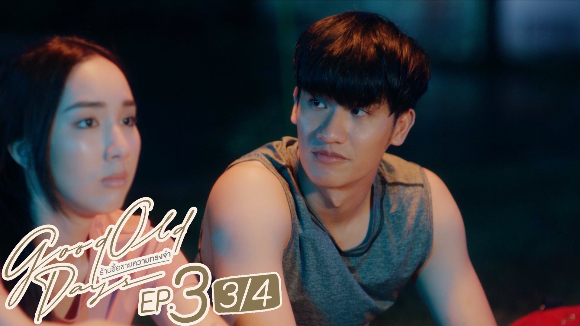 Good Old Days ร้านซื้อขายความทรงจำ EP.3 | Memory of Happiness [1/4]