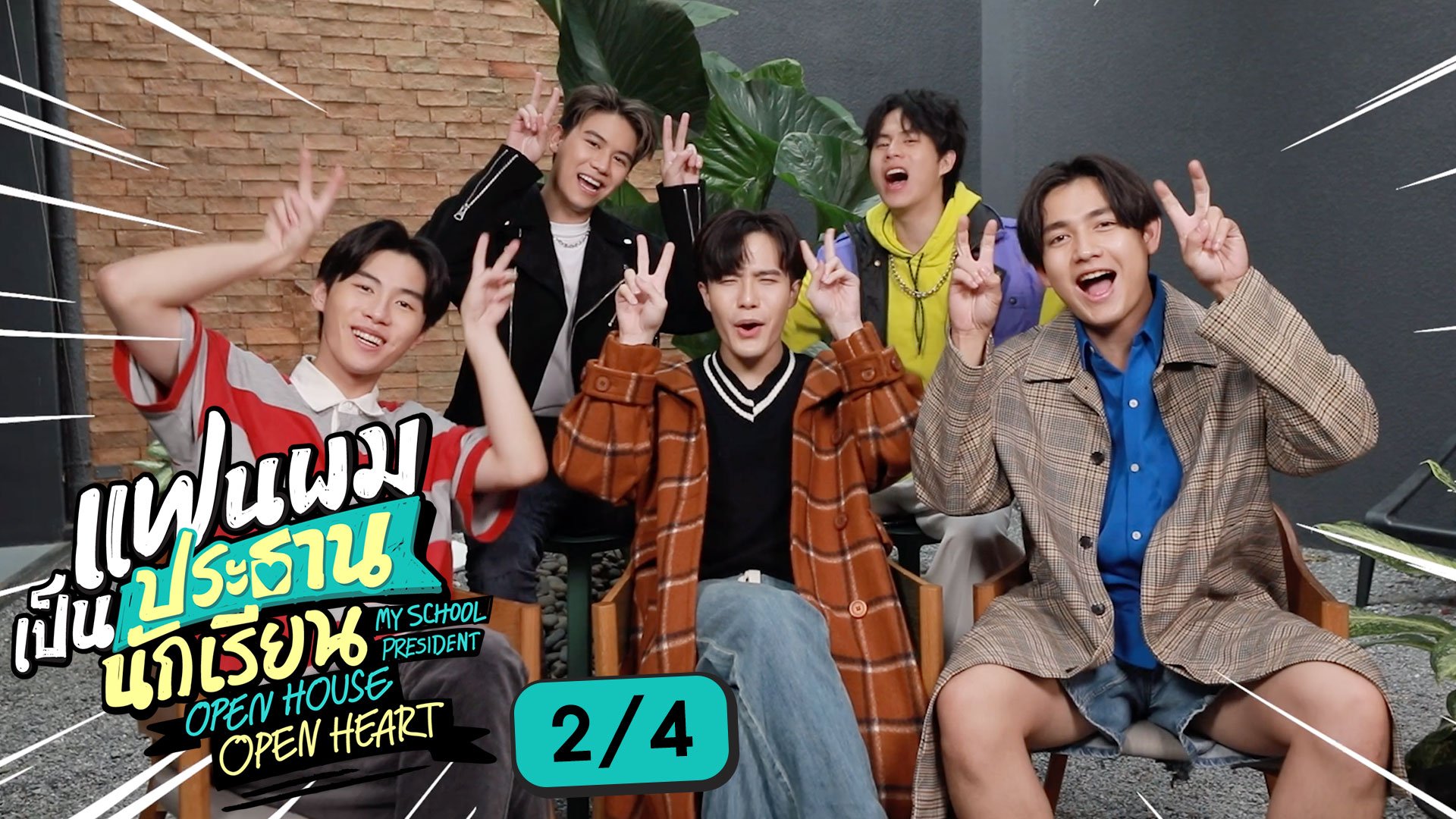 รายการพิเศษ แฟนผมเป็นประธานนักเรียน Open House Open Heart [1/4]