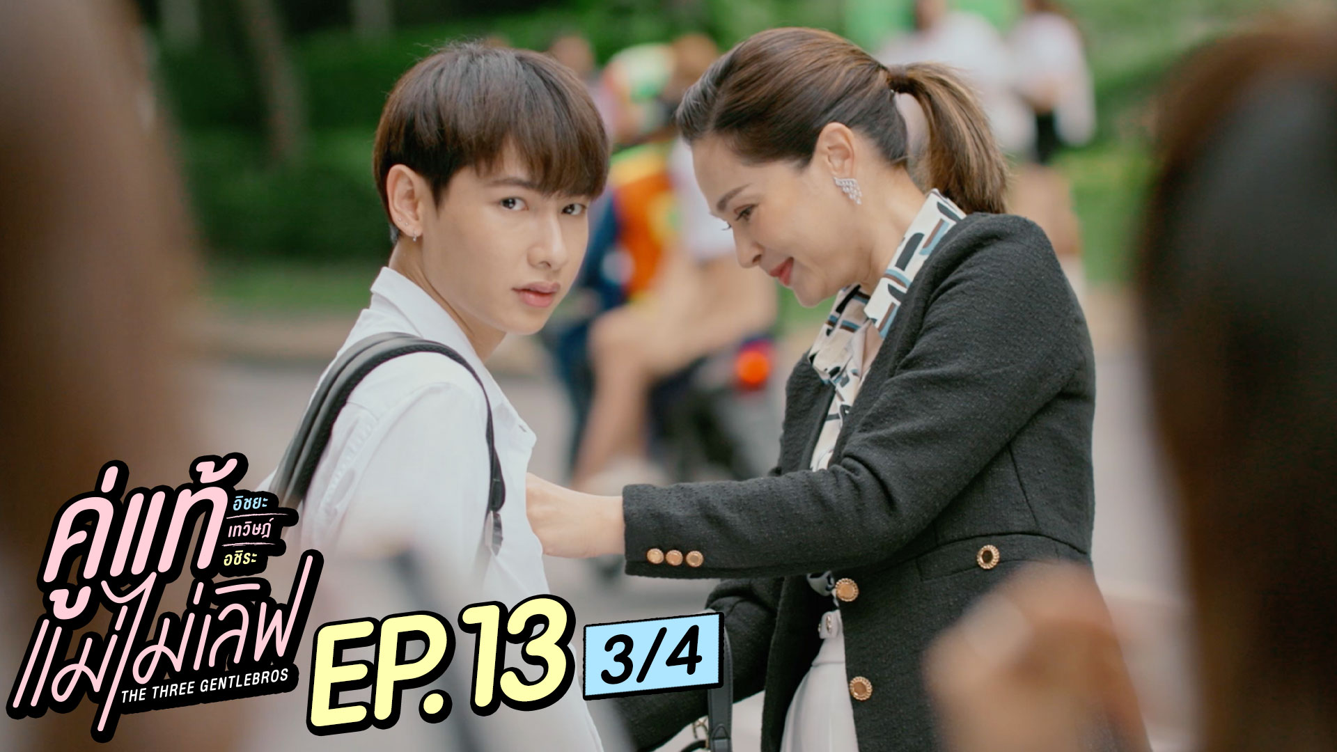 คู่แท้ แม่ไม่เลิฟ The Three GentleBros | EP.13 [3/4]