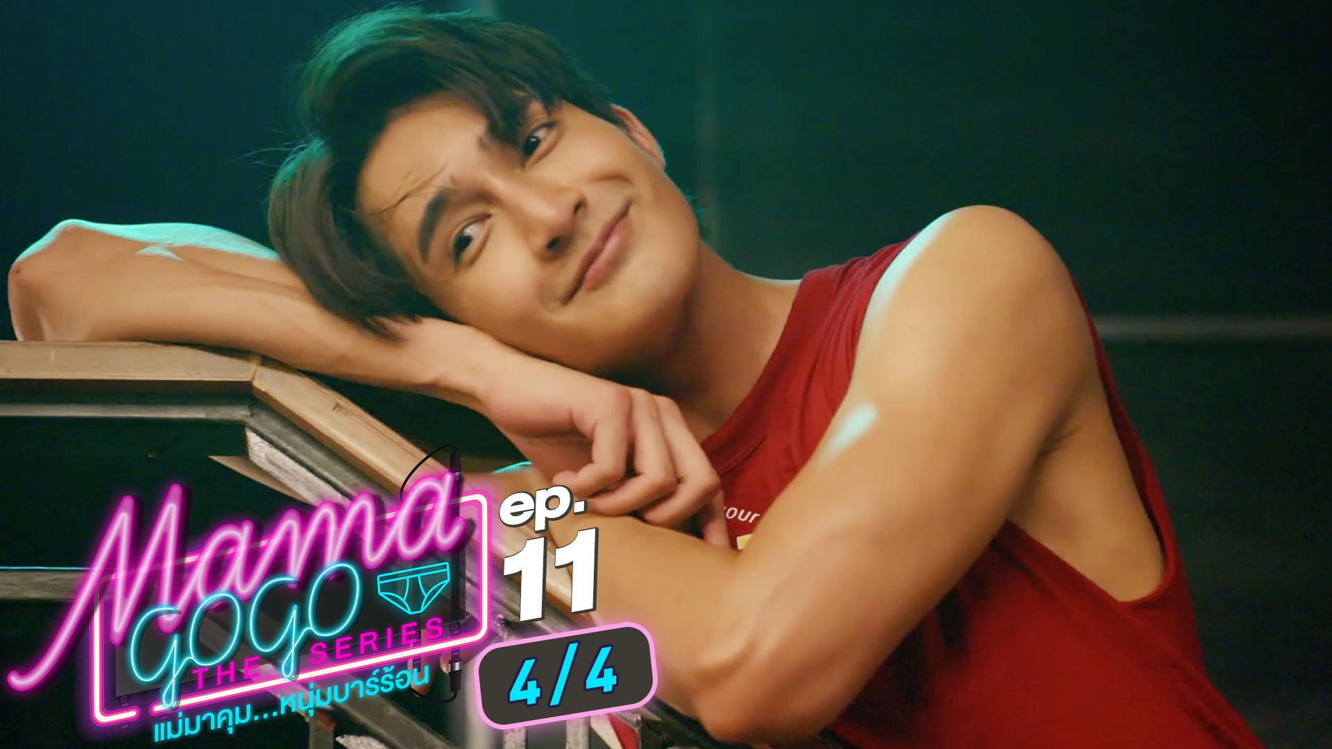 MAMA GOGO แม่มาคุม...หนุ่มบาร์ร้อน | EP.11 [3/4]